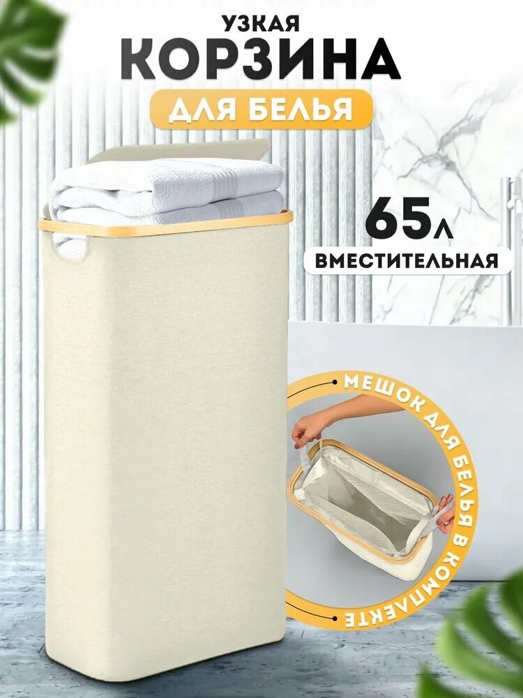 Корзина для белья , узкая, cotton white, прямоугольная, высота 70 см, длина 22 см