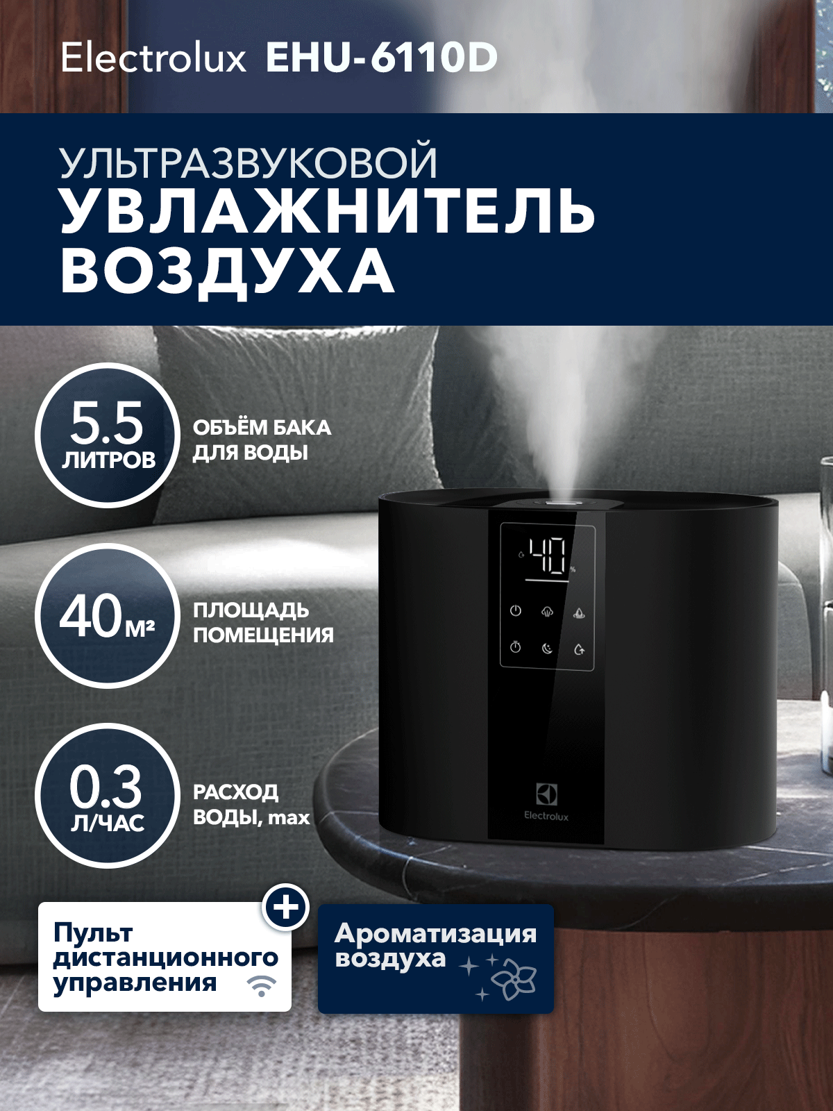 Увлажнитель воздуха Electrolux EHU-6110D, ультразвуковой, чёрный, 3 скорости, 5,5 л