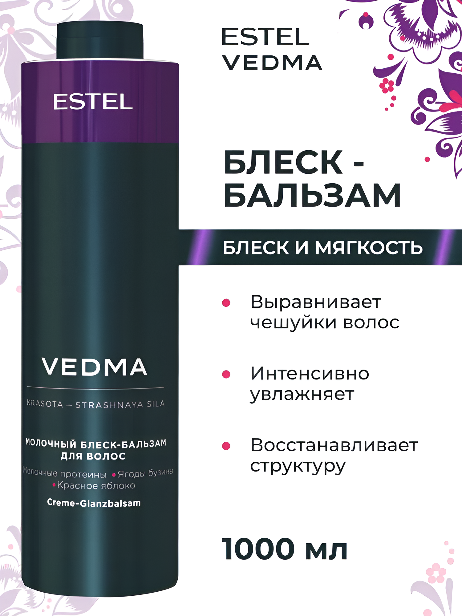 ESTEL / Vedma – Молочный блеск-бальзам для прочности волос, 1000мл, (арт: VED/B1)