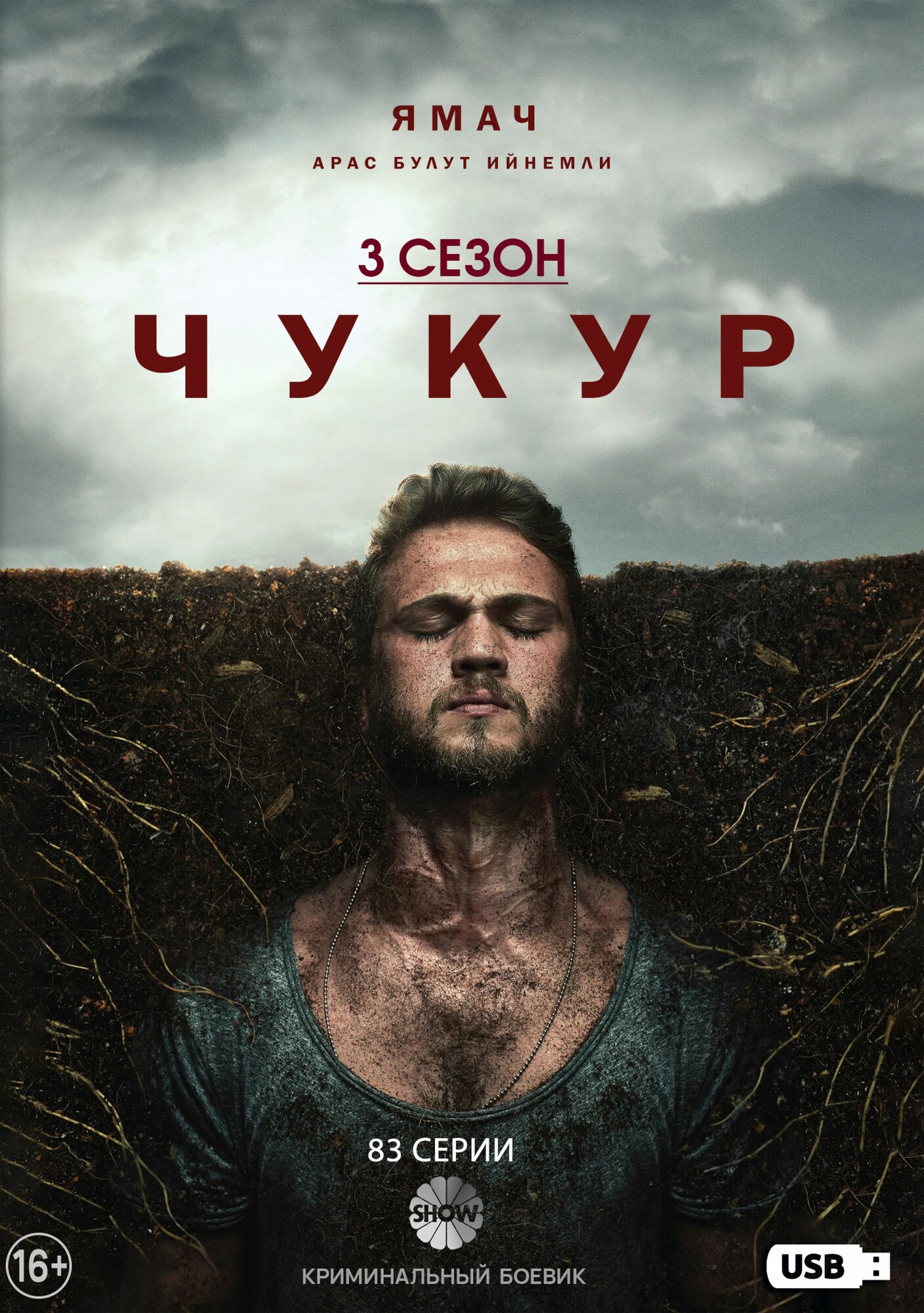 Сериал на USB-флешке (64GB) "Чукур" 3 сезон (Турция, 2020, полная версия, 83 серии) перевод закадровый