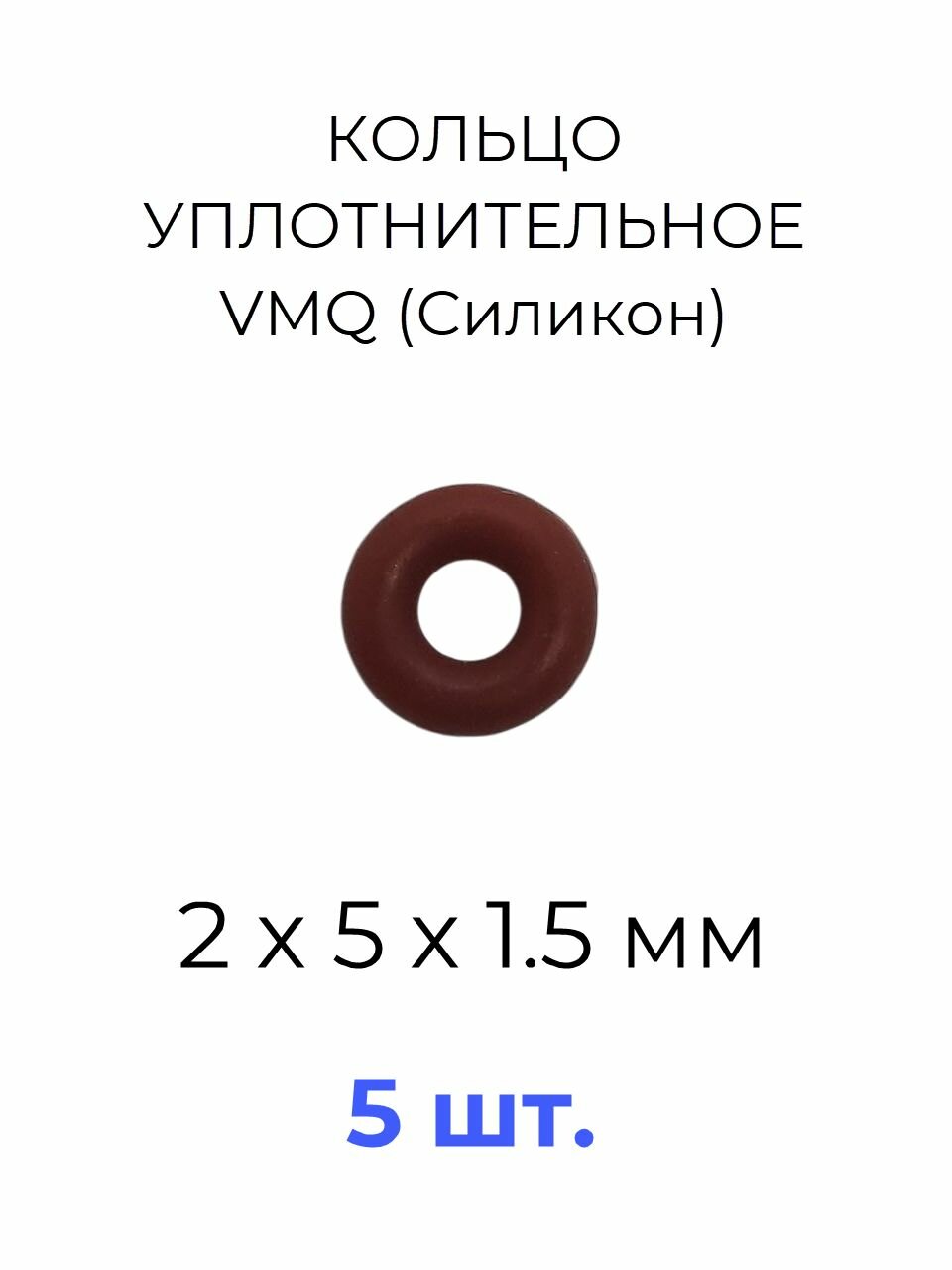 Кольцо уплотнительное 2х5х1.5 VMQ50 силикон 5 шт.