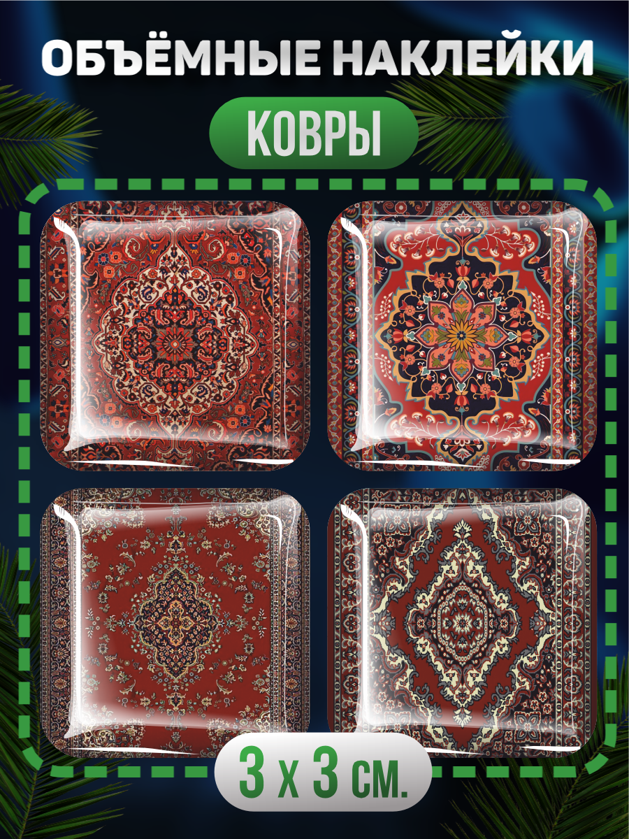 Наклейки на телефон 3D Ковры узоры