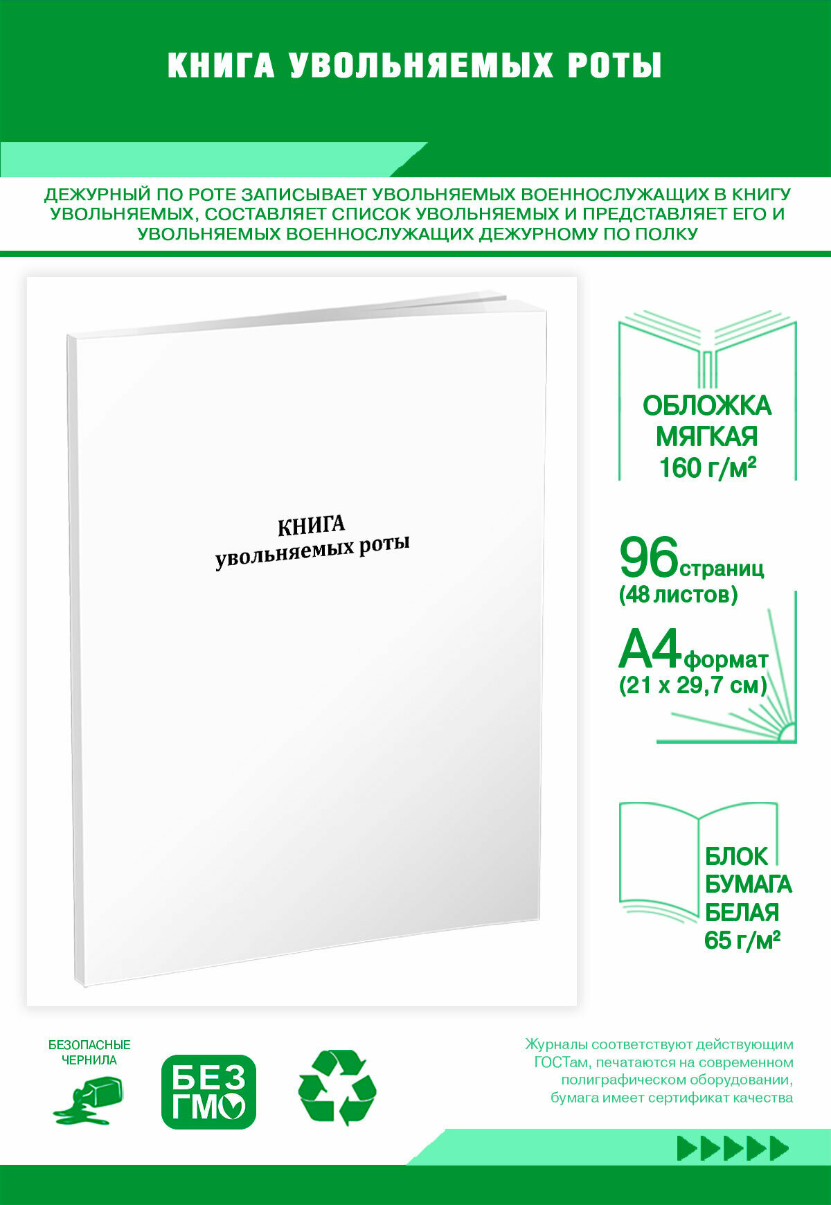 Книга увольняемых роты 96 страниц