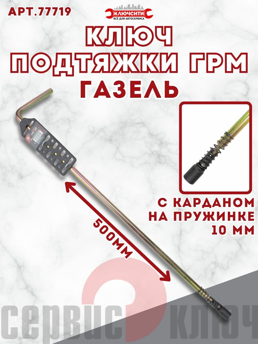Ключ подтяжки ГРМ Газель 500 мм с карданом на пружинке 10 мм (77719)