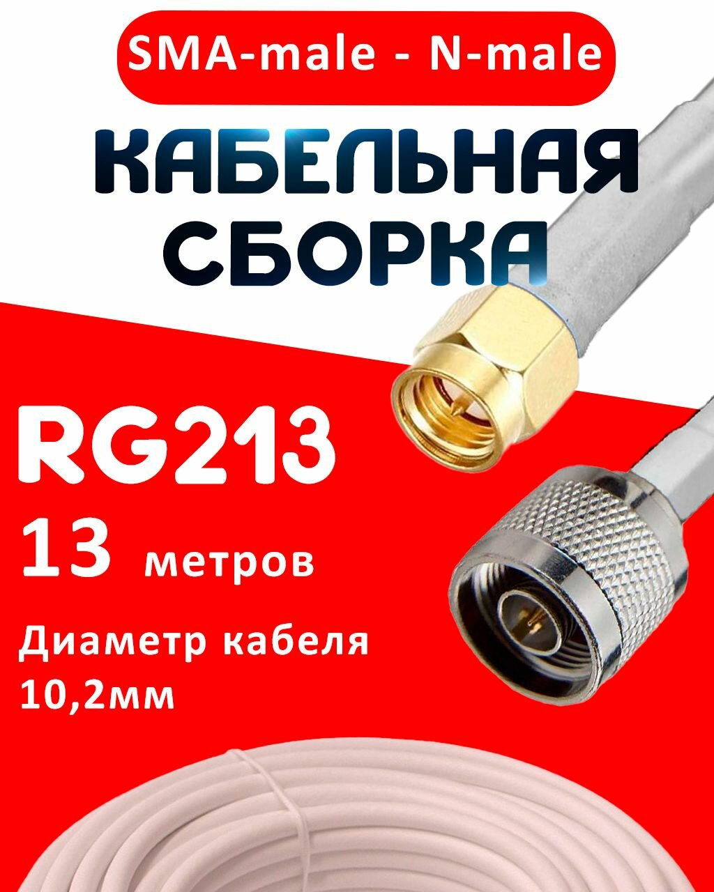 Кабельная сборка RG-213 белого цвета с разъемами SMA-male - N-male, 13 метров