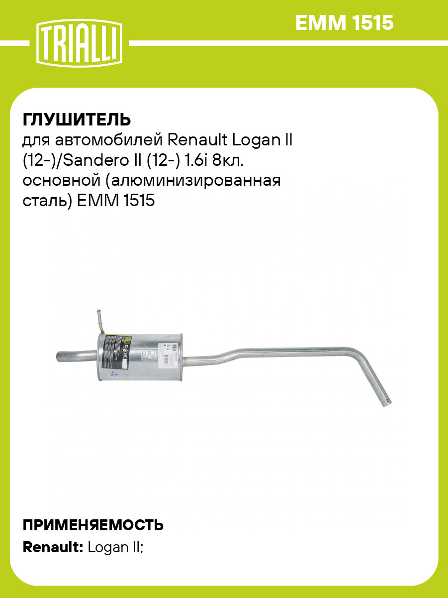 Глушитель для автомобилей Renault Logan ll (12-)/Sandero II (12-) 1.6i 8кл. основной (алюминизированная сталь) EMM 1515 TRIALLI