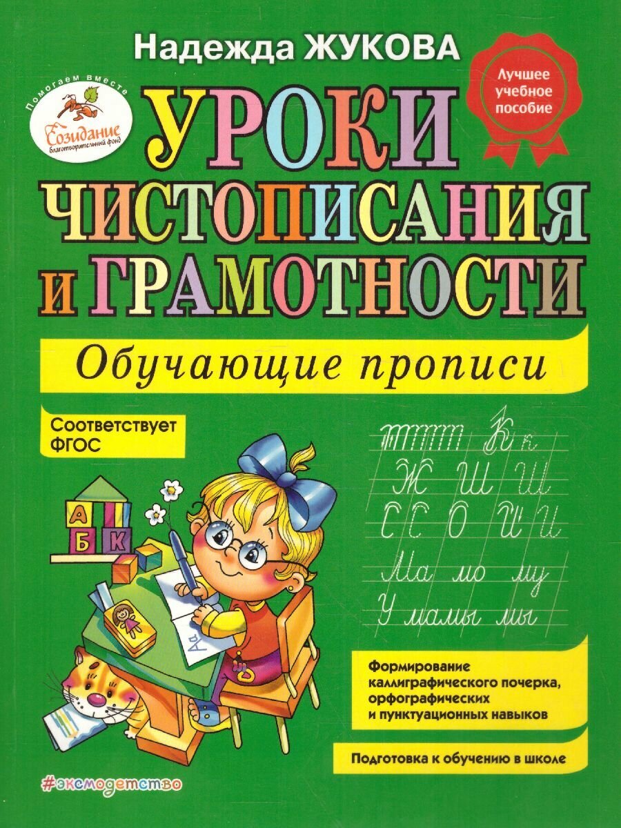 Жукова Н. С. "Уроки чистописания и грамотности: обучающие прописи"