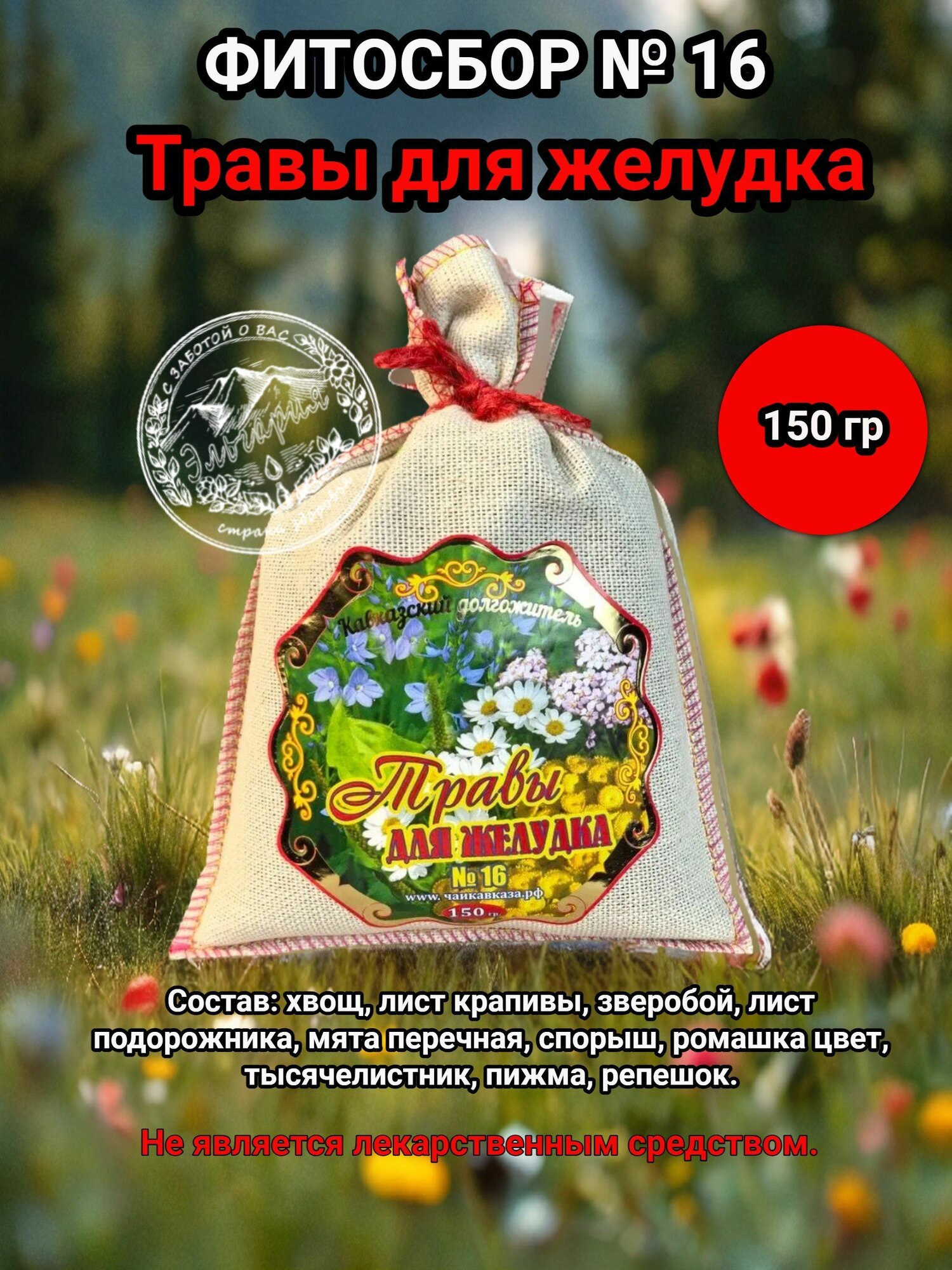 Чайный напиток. Сбор № 16. Травы для желудка.