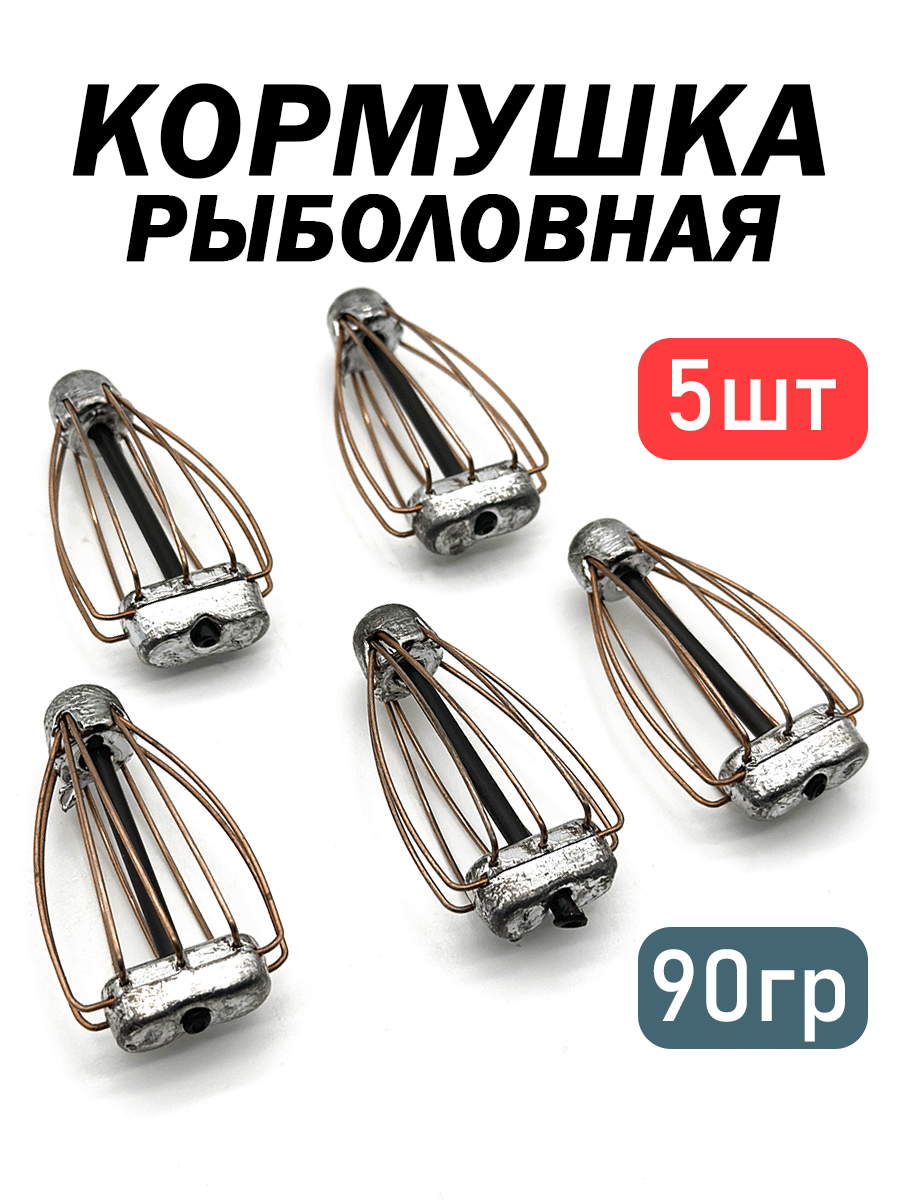 Кормушка для рыб, Тверская, комплект 5 штук, 90гр, металлическая