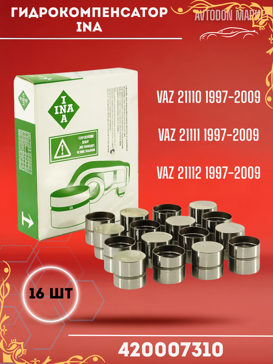 Гидрокомпенсаторы конвейерные ВАЗ 2110-12 Приора Гранта Веста Ларгус 16 шт.
