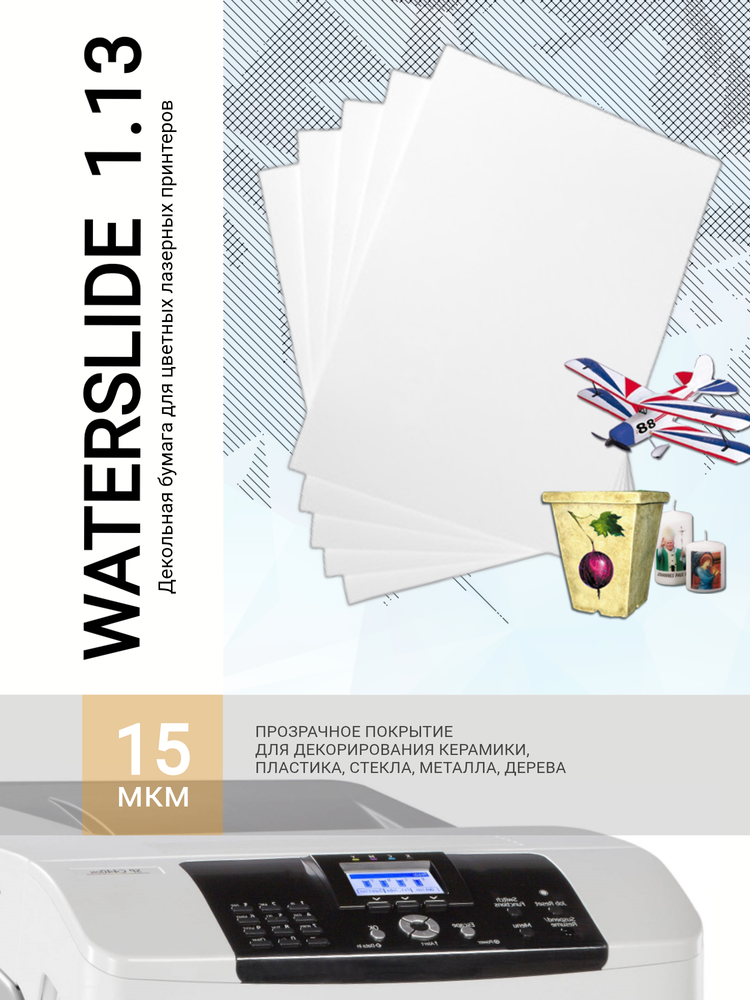 Бумага Waterslide 1.13 (А4, 5 листов, прозрачное покрытие 15 мкм для лазерных принтеров)