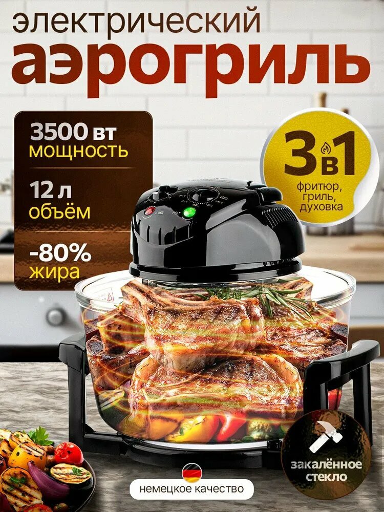 Аэрогриль электрический "OULESTOR" со стеклянной чашей, 12 литров (аэрофритюрница / мультипечь), для дома, 3500Вт