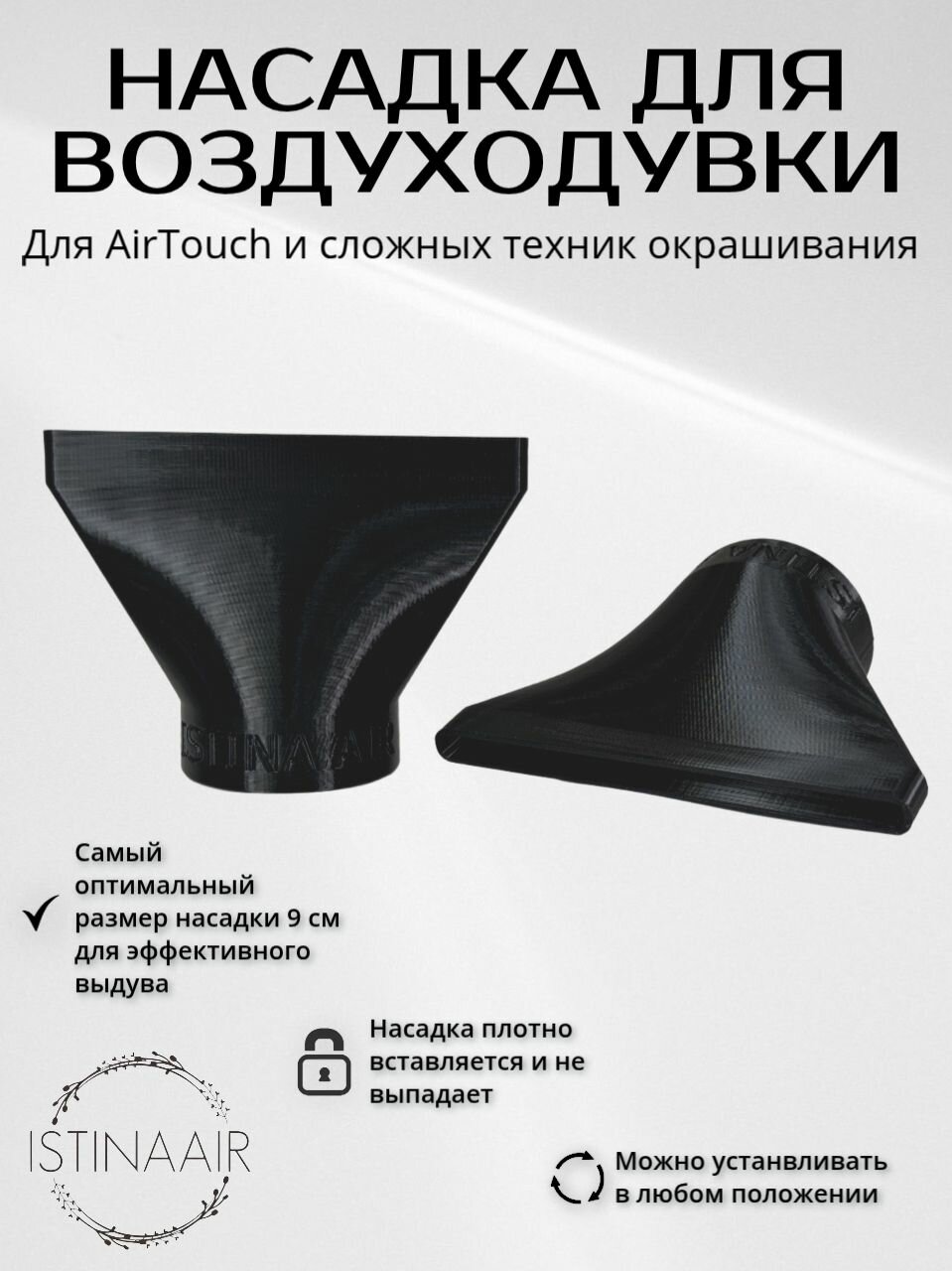 Насадка для фена