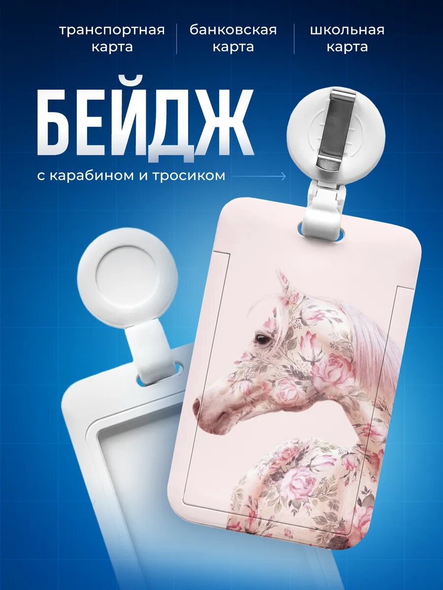 Бейдж с принтом, чехол для пропуска, с карабином и тросиком лошадь
