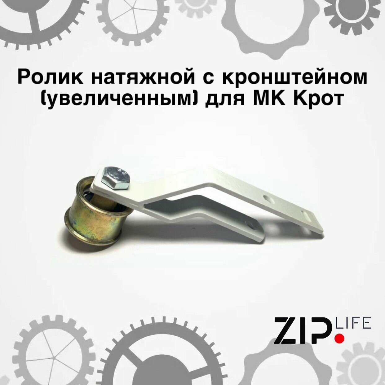 Ролик натяжной с кронштейном (увеличенным) для МК Крот