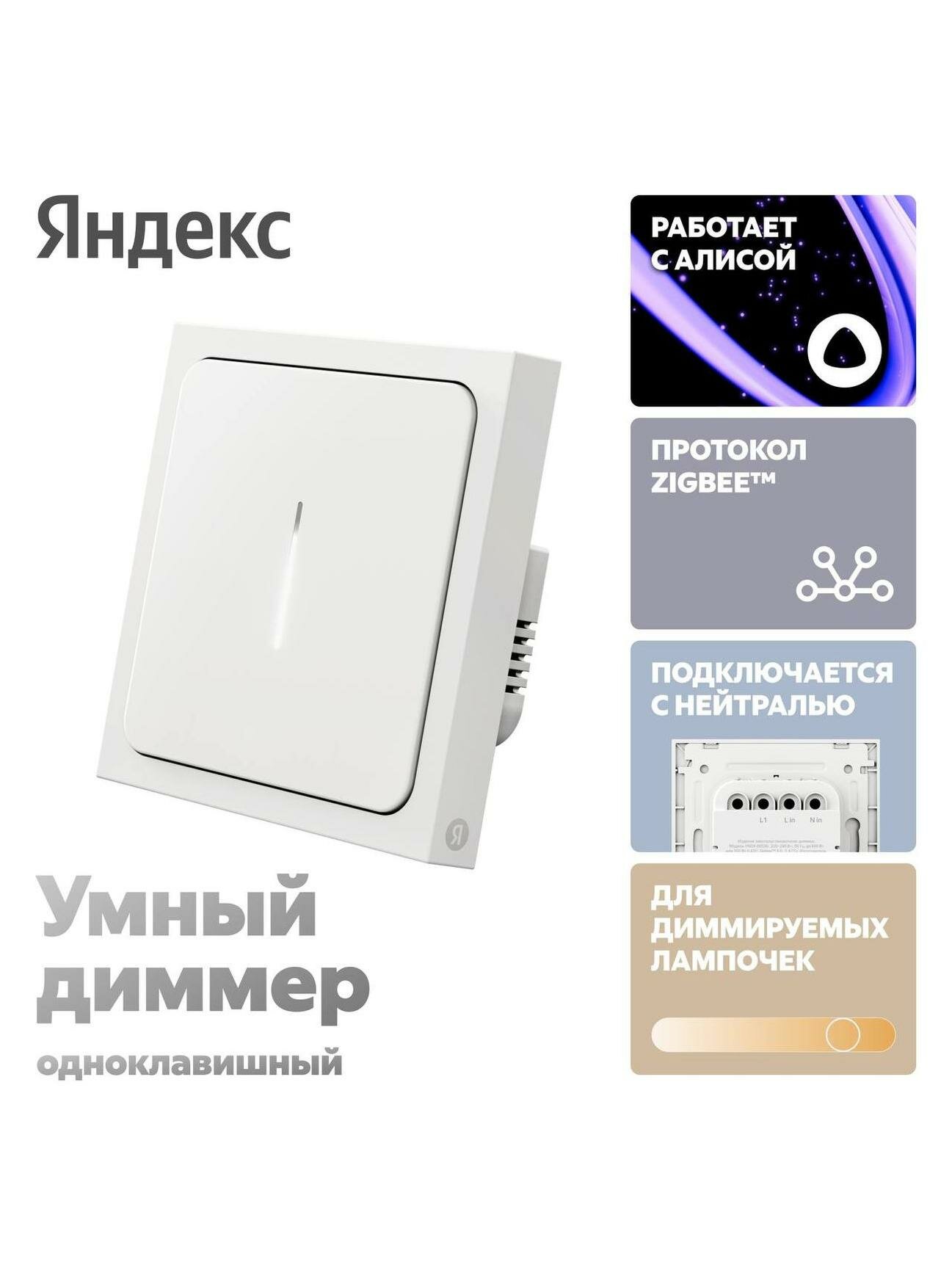 Умный выключатель Яндекс с регулировкой яркости, 1 клавиша, Zigbee, работает с Алисой
