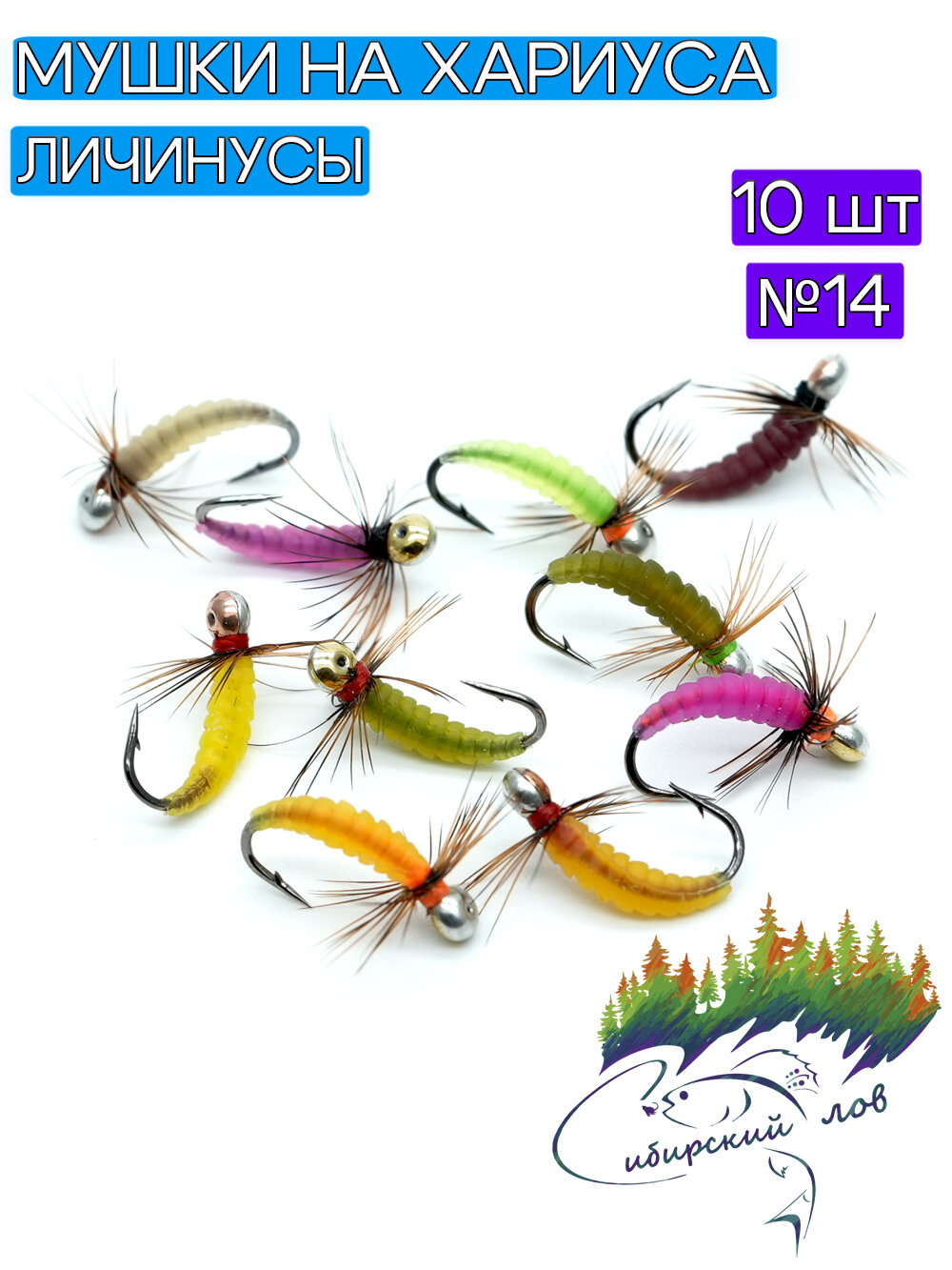 Мушки Личинус на Хариуса и Ленка. Сибирский Лов. 10шт. №14