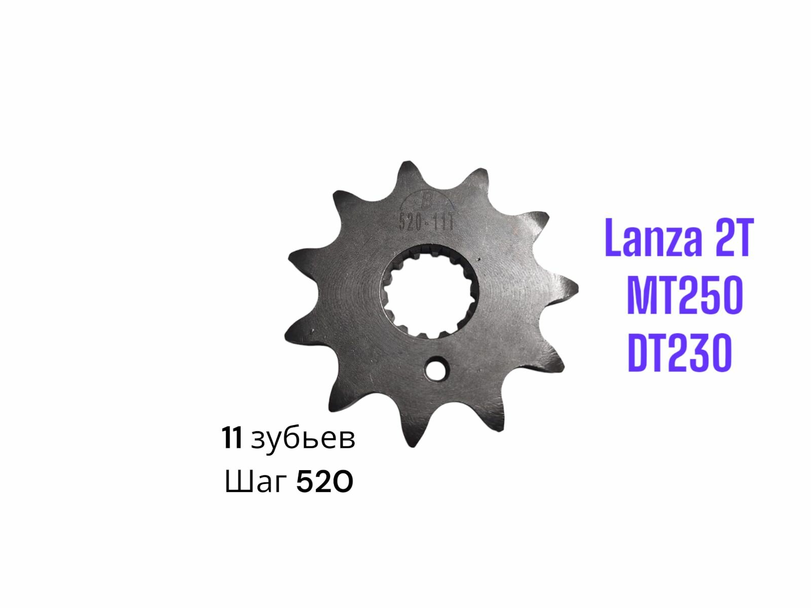 Звезда ведущая 11 зубов для двигателя DT230, MT250, TSE250, Lanza -