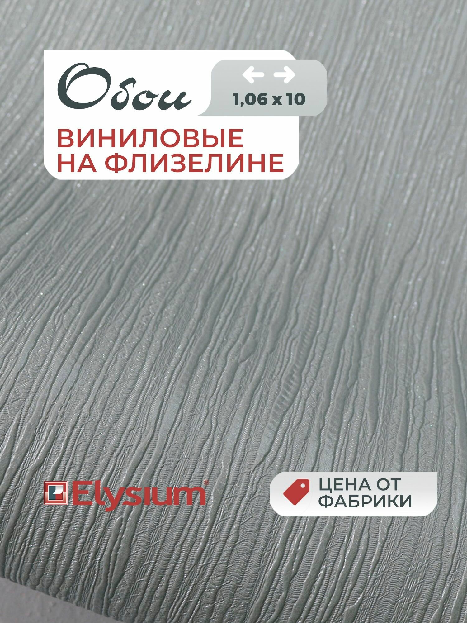 Обои Elysium, виниловые на флизелиновой основе, коллекция Престиж артикул Е56327 1.06м х 10.05м