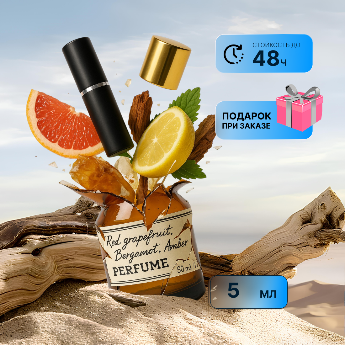 Духи по мотивам Red Grapefruit, Bergamot, Amber перезаполняемый флакон 5