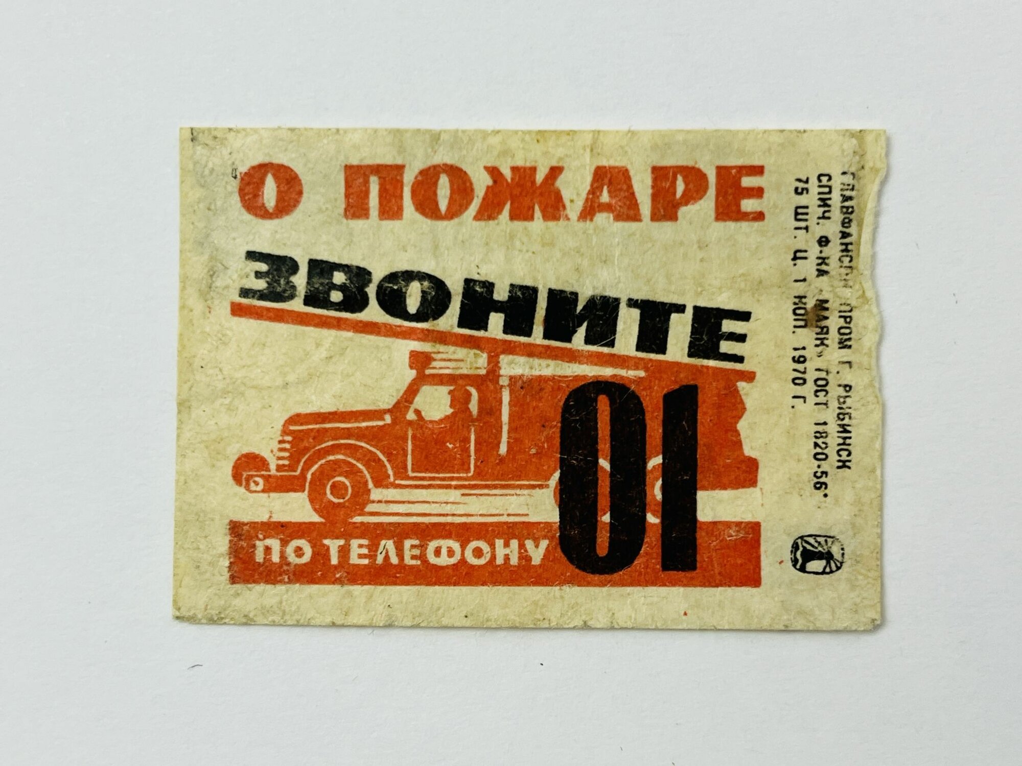 Спичечные этикетки СССР: При пожаре звонить по телефону 01 1956