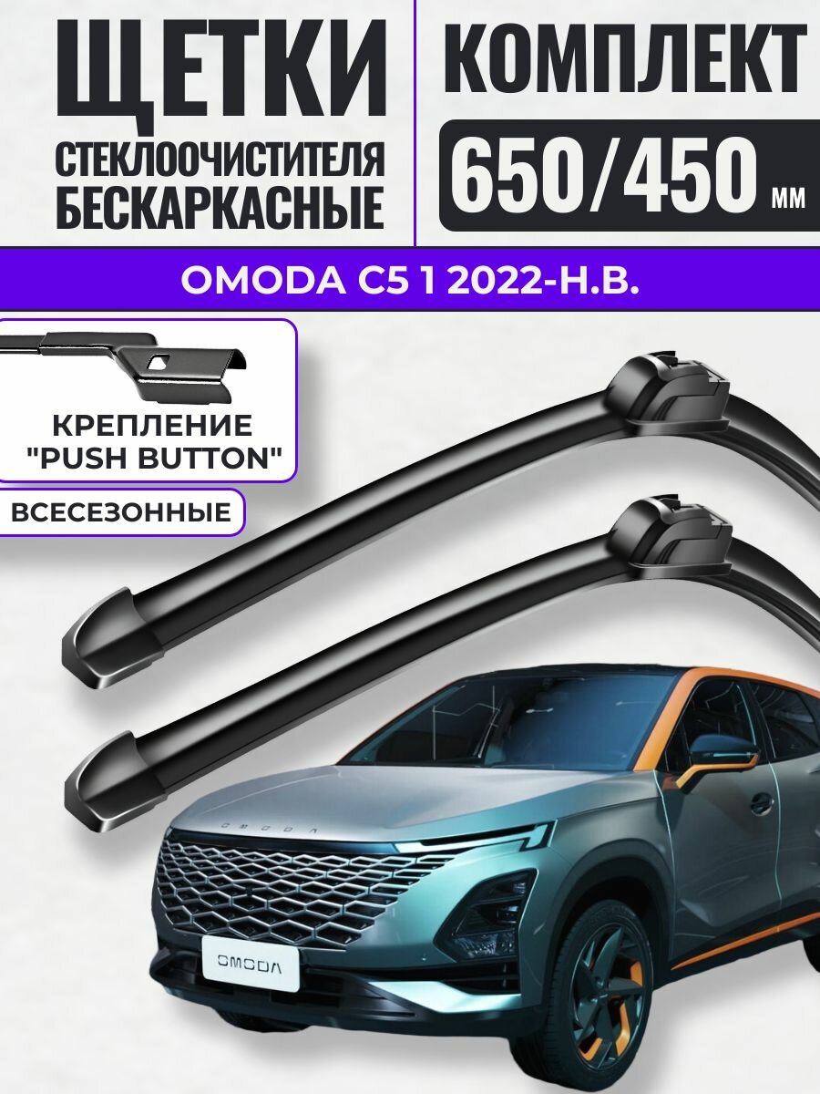 650 450 (26 18) Щетки стеклоочистителя OMODA C5 1 2022-н. в. / Дворники бескаркасные Омода С5