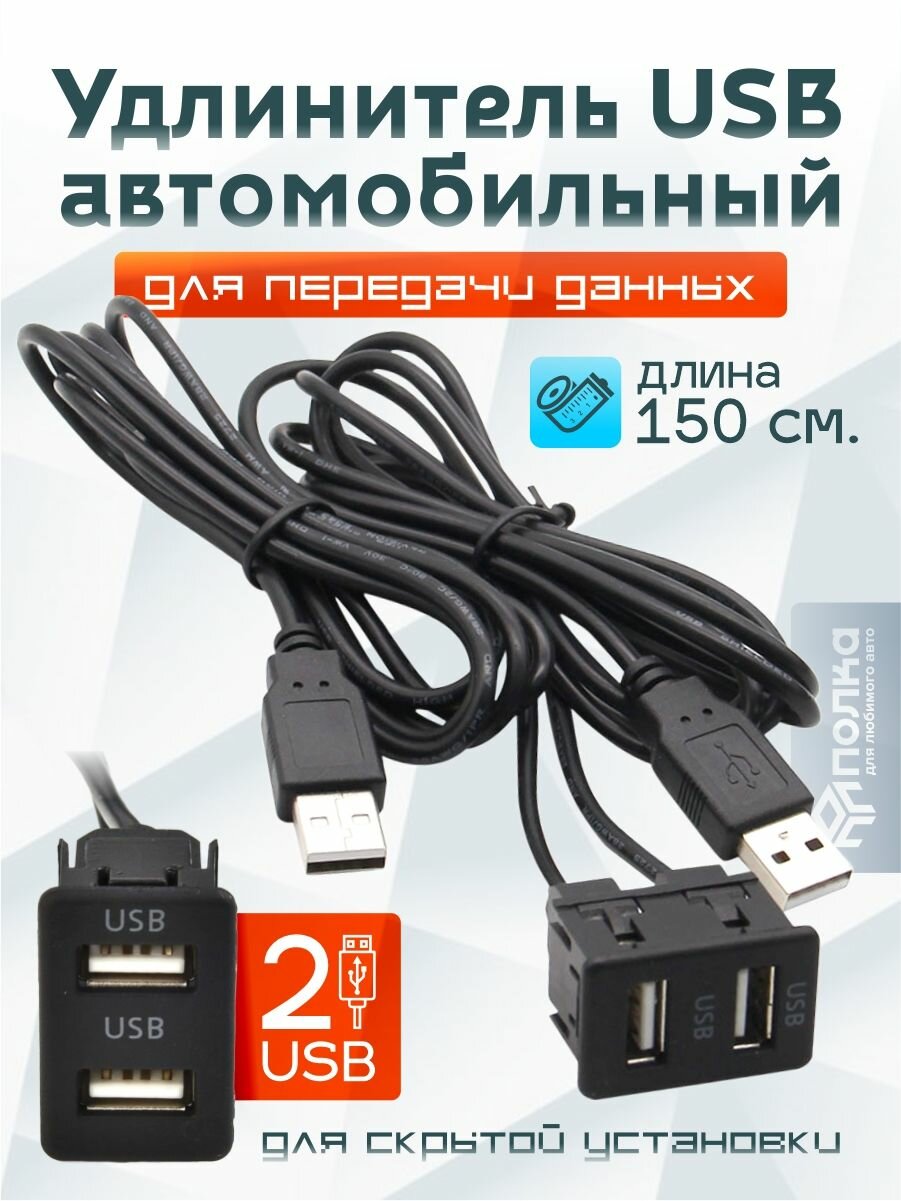 Адаптер удлинитель кабель в машину USB-USB для магнитолы скрытый переходник 150 см