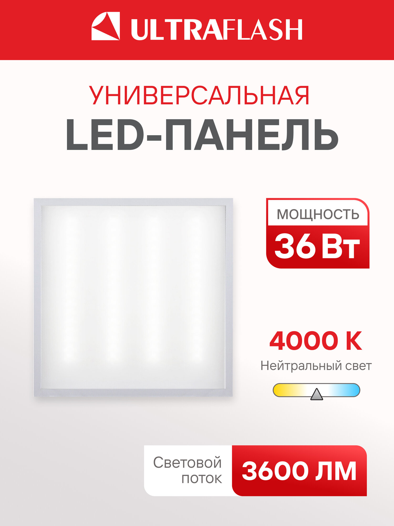 Светодиодная панель универсальная Ultraflash LTL-6060-24, 36 Вт, 4000К, опаловый рассеиватель