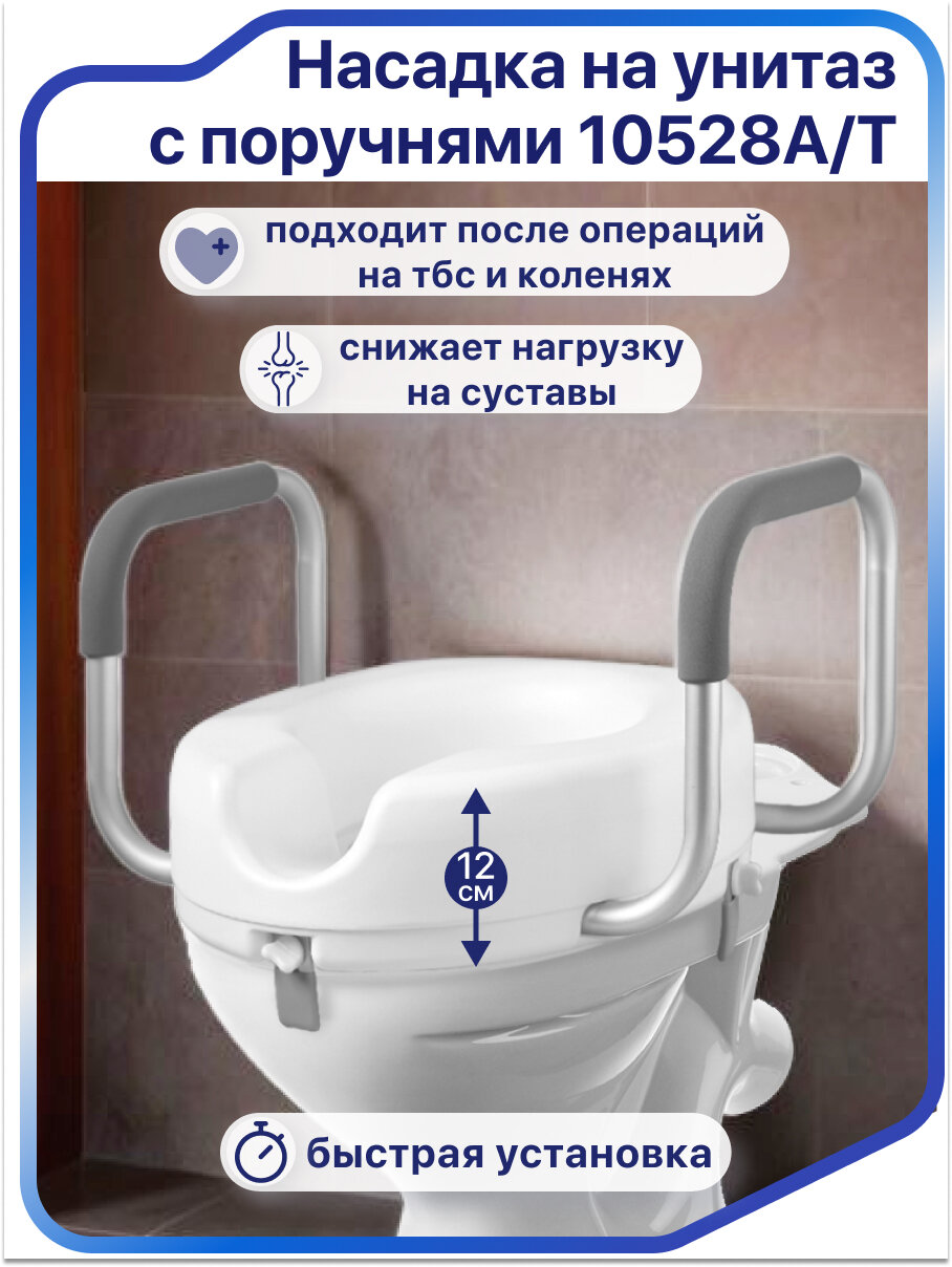 Насадка на унитаз со съемными поручнями 10528 АT увеличивает высоту унитаза на 12 см