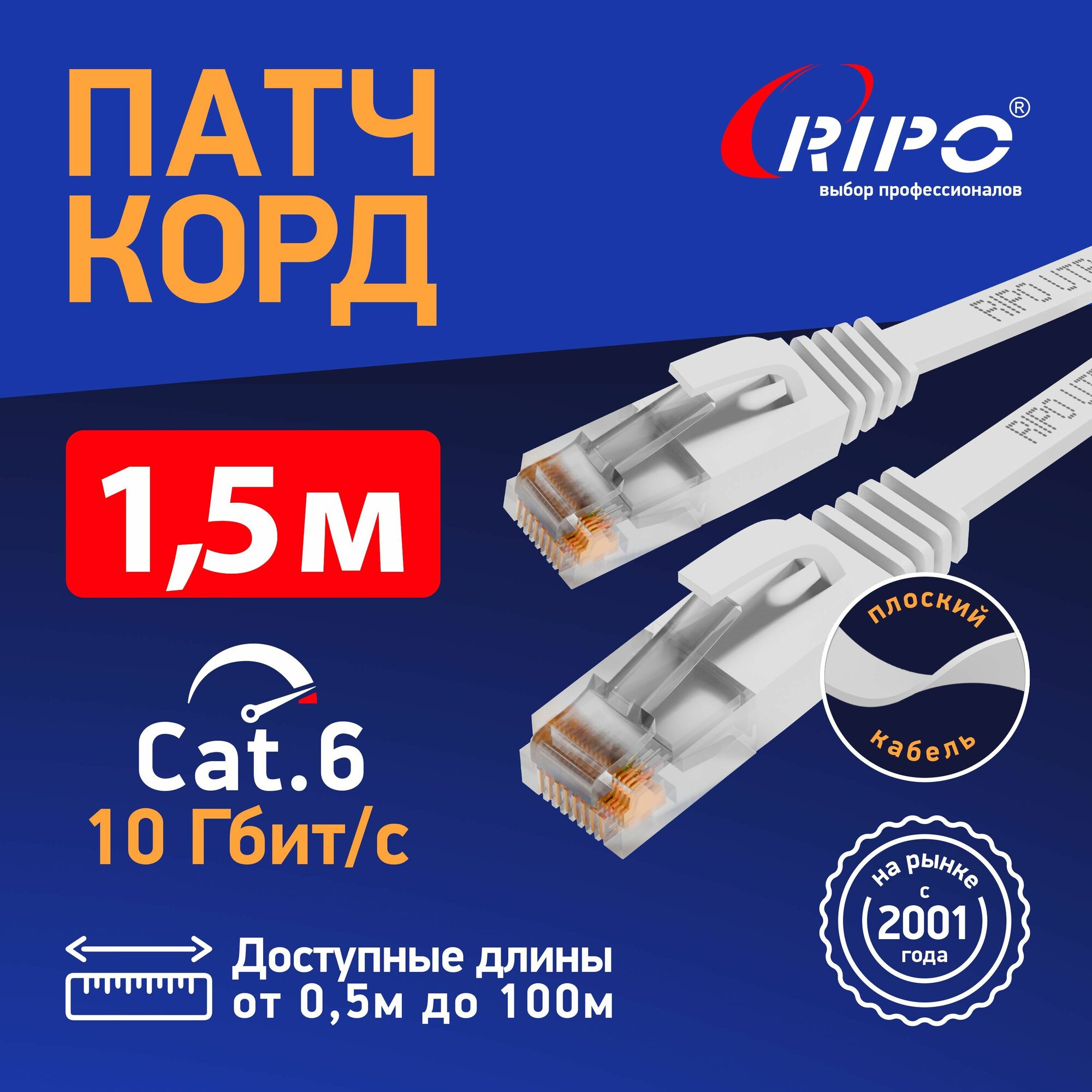 Плоский патч-корд 1,5 метра Cat6, белый, кабель для интернета RJ45, витая пара UTP, до 10 Гбит/с, для роутера/ПК/ТВ/ноутбука, многожильный LAN-кабель, 4 пары, RIPO