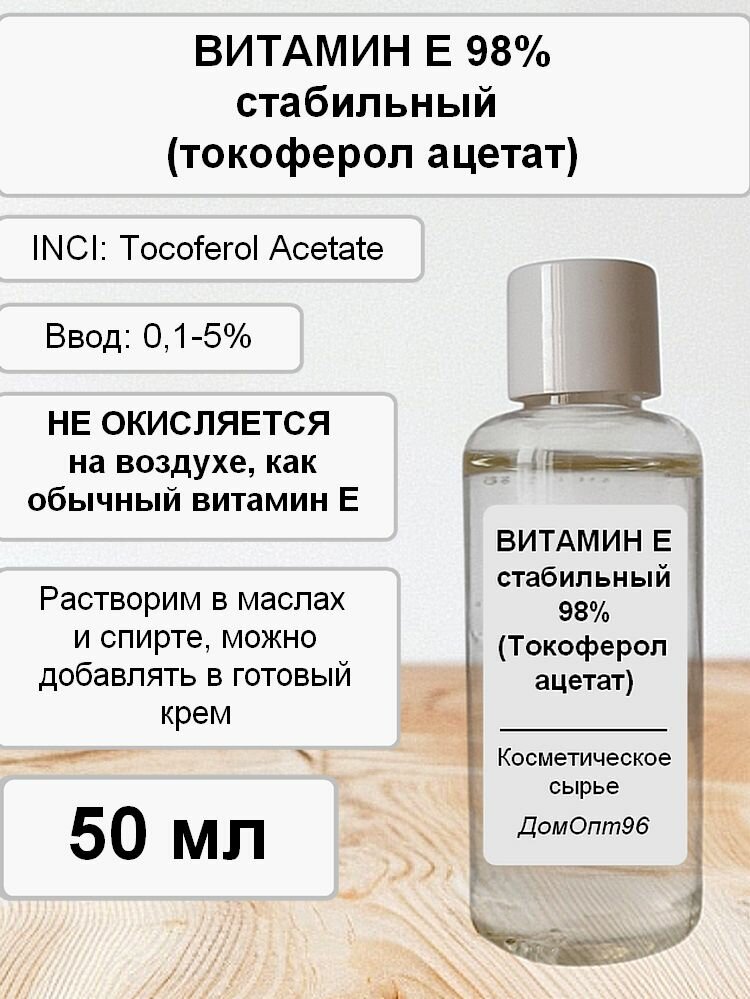 Витамин Е стабильный 98% (Tocoferol Acetate), 50 мл. Компонент для косметики.