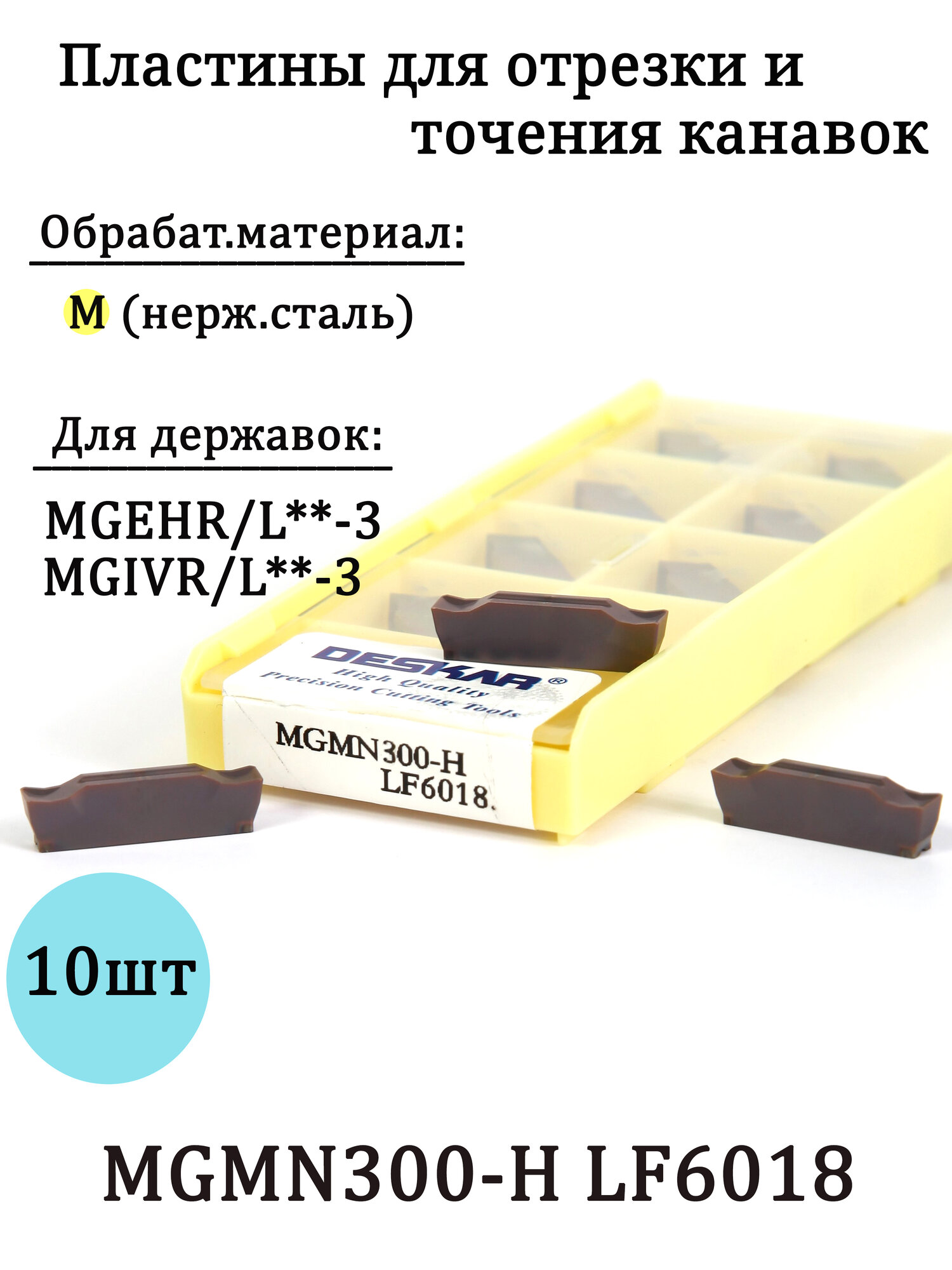 Пластины для отрезки и точения канавок MGMN300-H LF6018