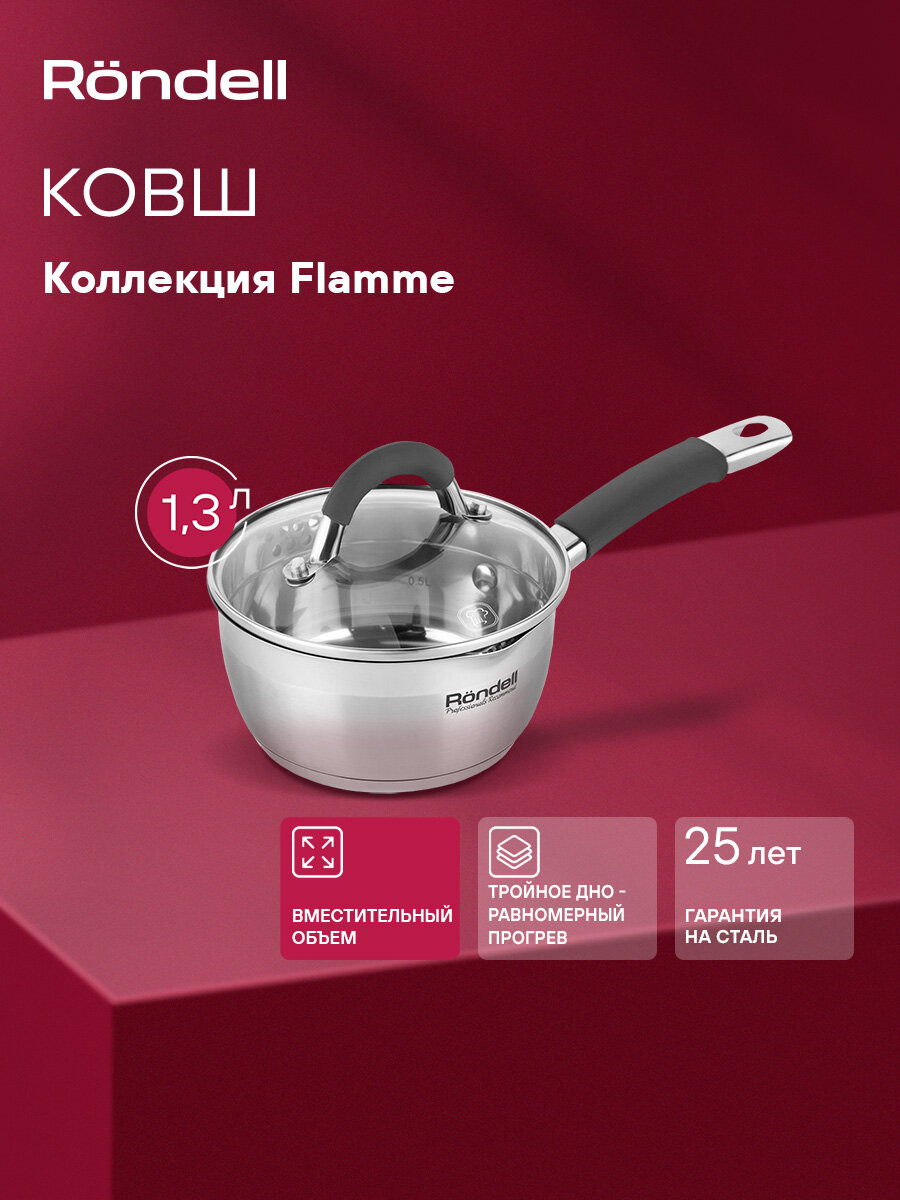 Ковш Rondell Flamme RDS-026 стальной, объем 1.3л, диаметр 16см