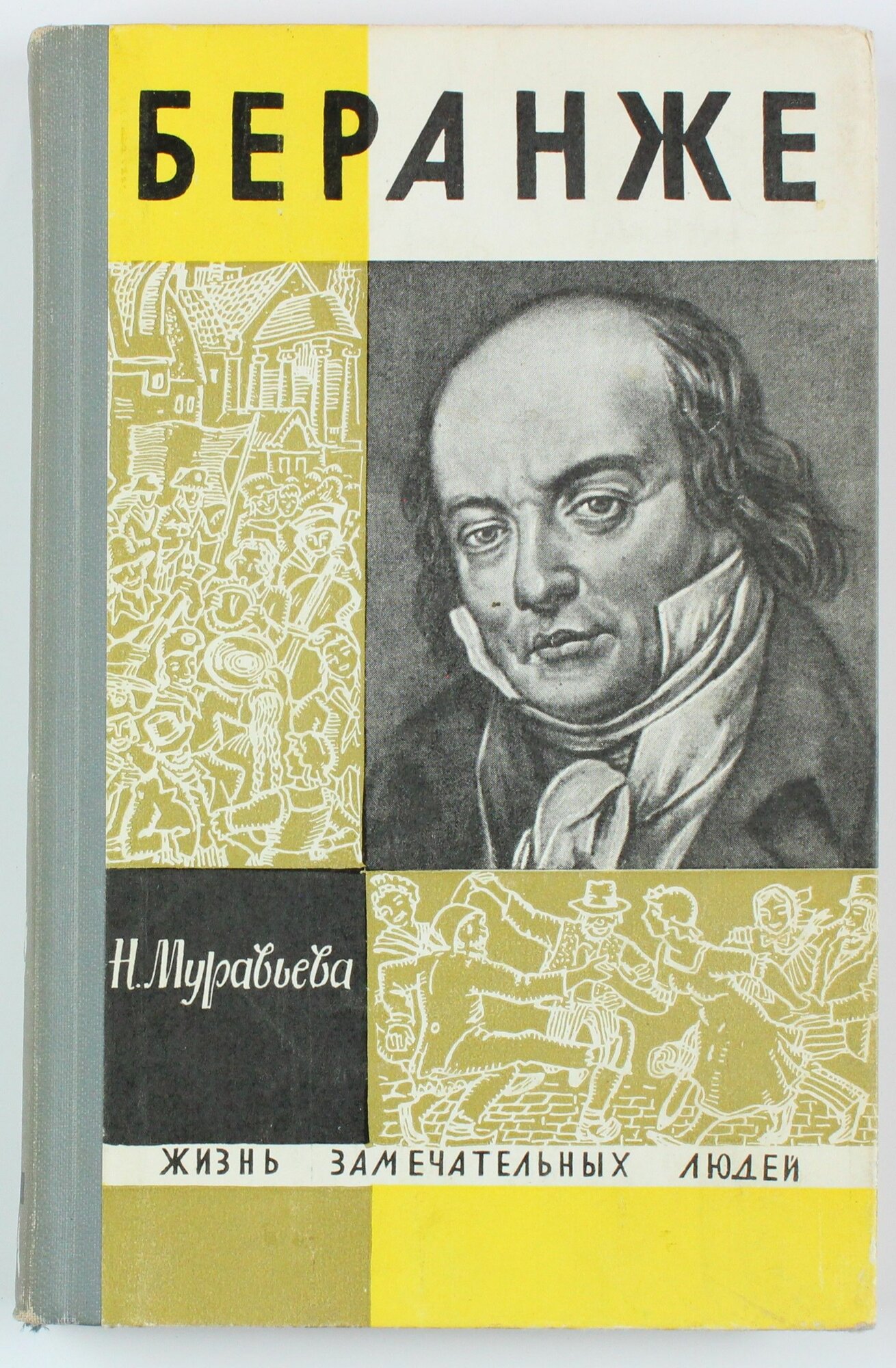 Букинистическая книга серии ЖЗЛ Беранже, 1965 год