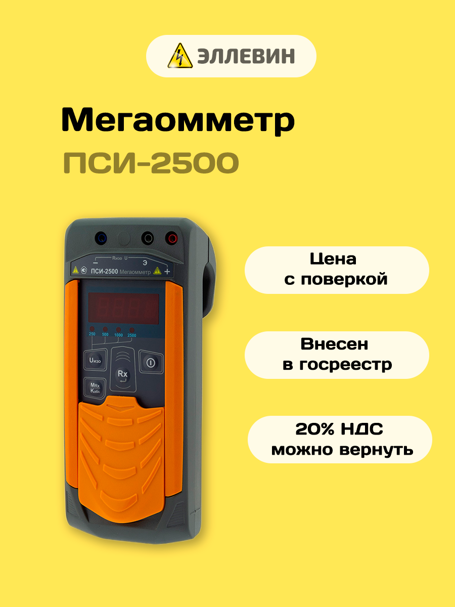 Мегаомметр "радио-сервис" ПСИ-2500 с поверкой