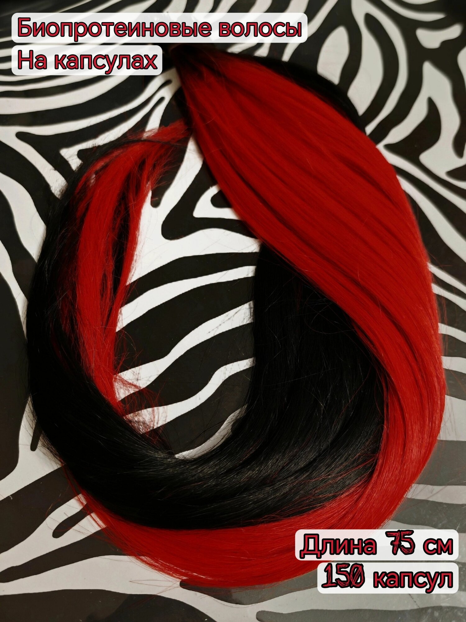 Биопротеиновые волосы на капсулах