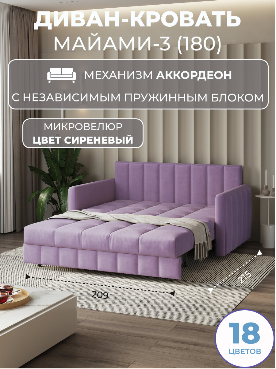 Диван кровать с независимым пружинным блоком Майами-3 (180) металлокаркас аккордеон микровелюр цвет сиреневый Sit&Sleep