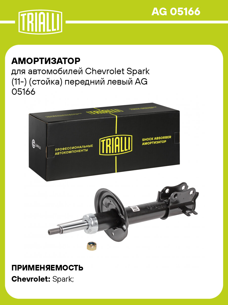 Амортизатор передний левый для Chevrolet Spark (11-) газомасляный TRIALLI AG 05166