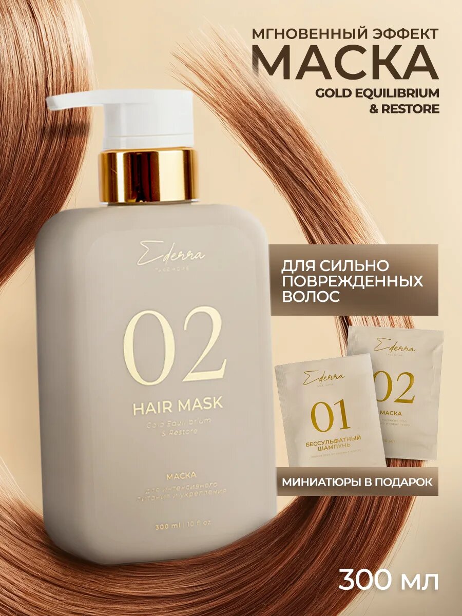 Балансирующая маска Ederra Lab "Balancing" для всех типов волос, с маслом арганы и протеинами, 300 мл