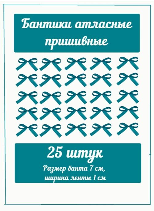 Бантики 25 штук маленькие пришивные Темная бирюза(Карибский) (булавки и двухсторонний скотч в комплекте) Размер 7 см, Ширина ленты 1 см. Для декора, Для одежды, Для шаров.