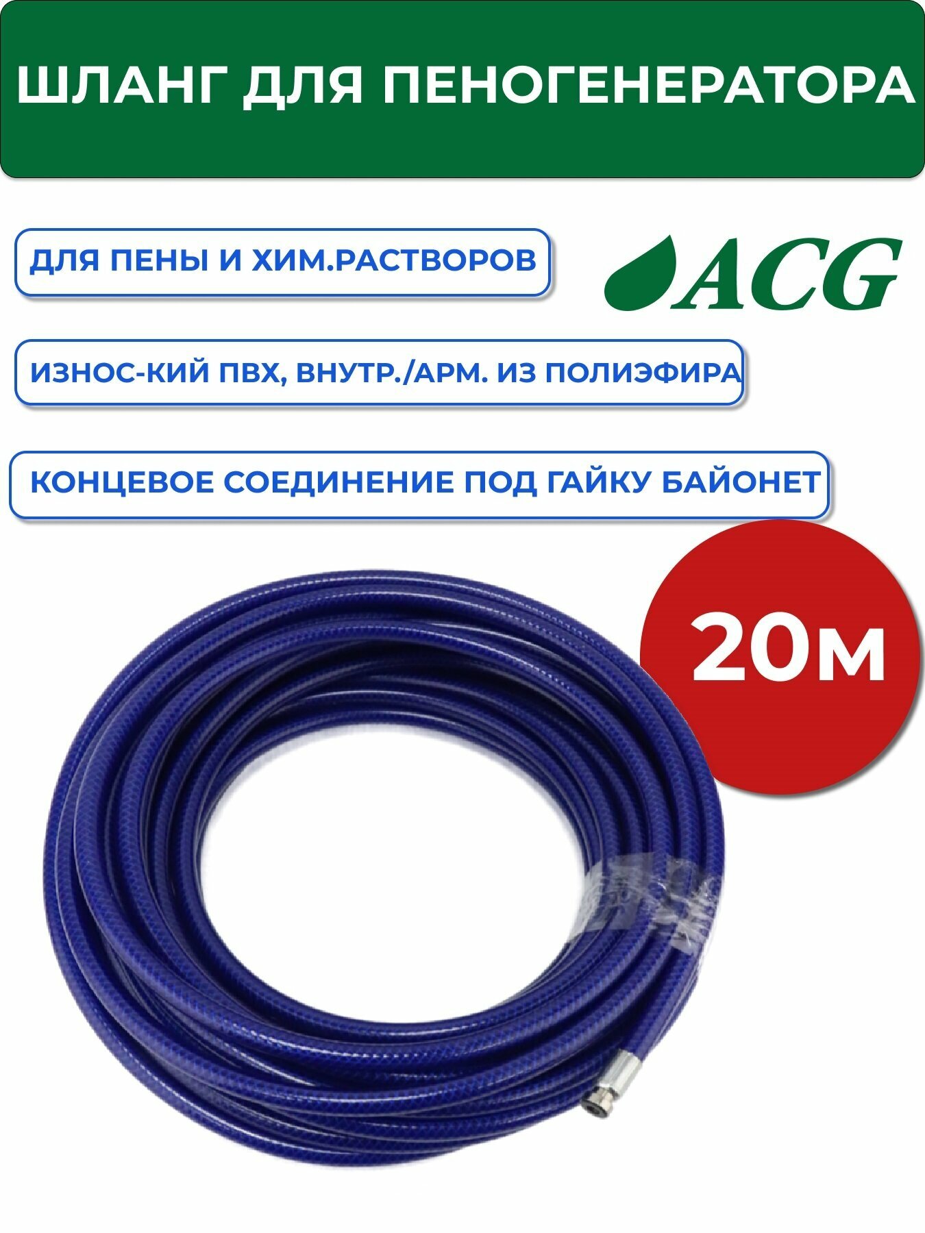 Шланг для пеногенератора 20м / для дозатора (гайка)