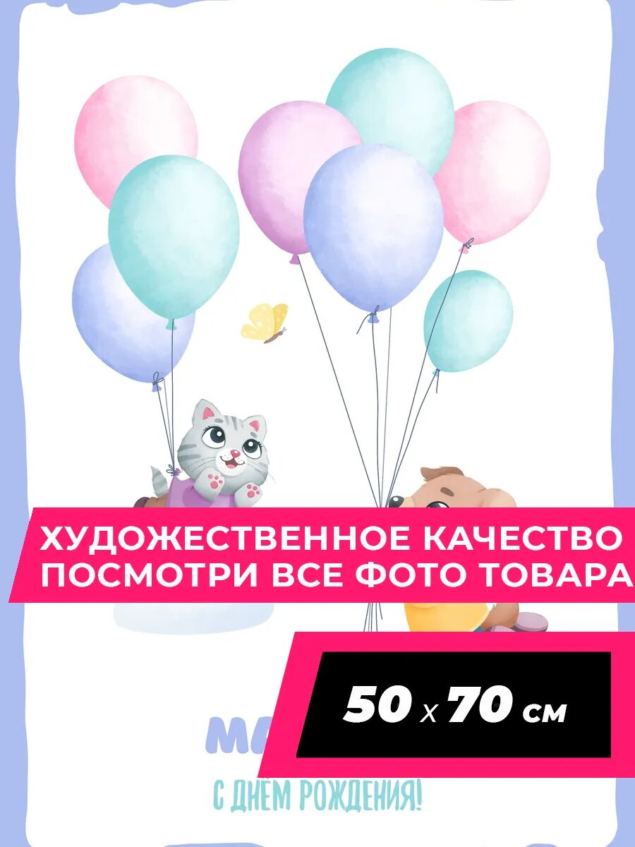 С днем рождения постер на стену 50 на 70, матовая фотобумага премиум качества