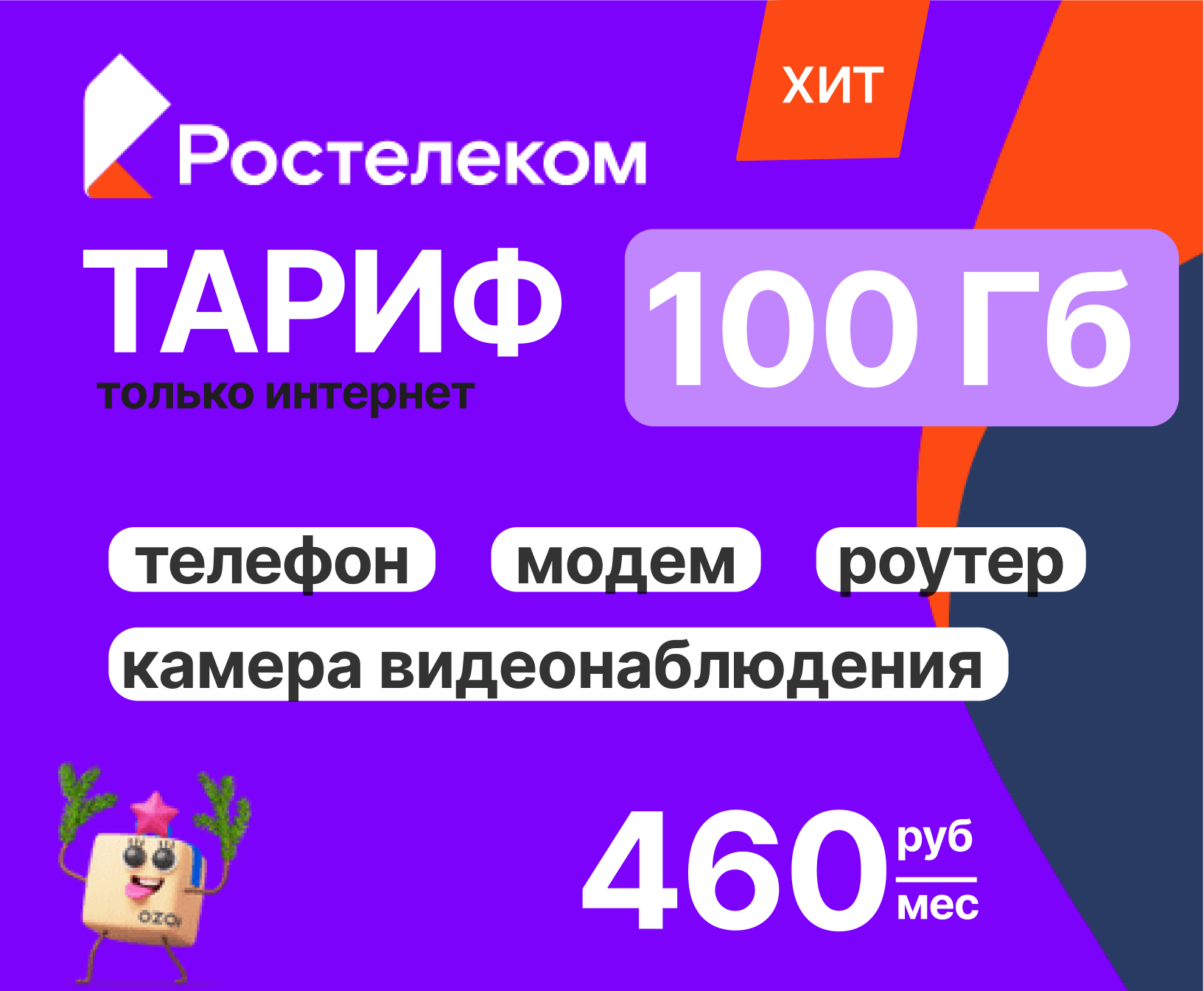 SIM-карта Ростелеком 100Gb для любого устройства, только интернет