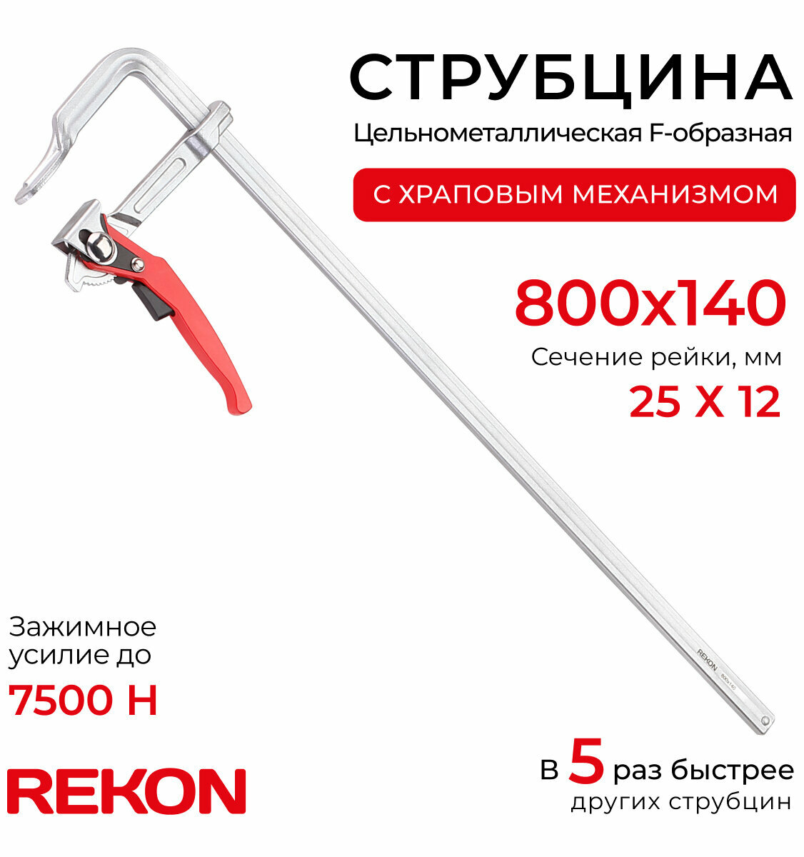 REKON Струбцина RF03-800-140, цельнометаллическая рычажная с храповым механизмом, кованая