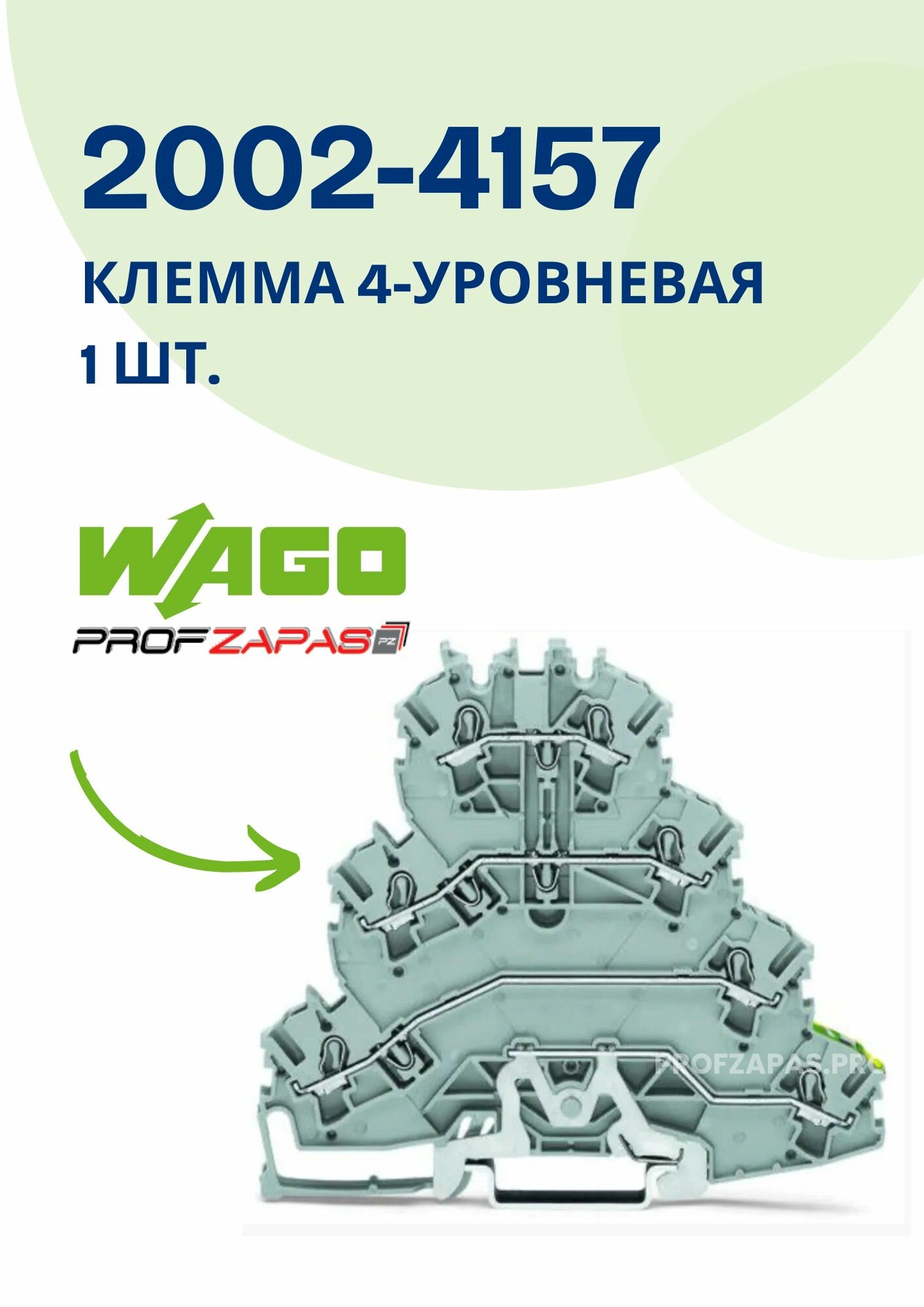 2002-4157 клемма WAGO четырехуровневая; для подключения электродвигателей; L1 - L2 - L3 - PE;