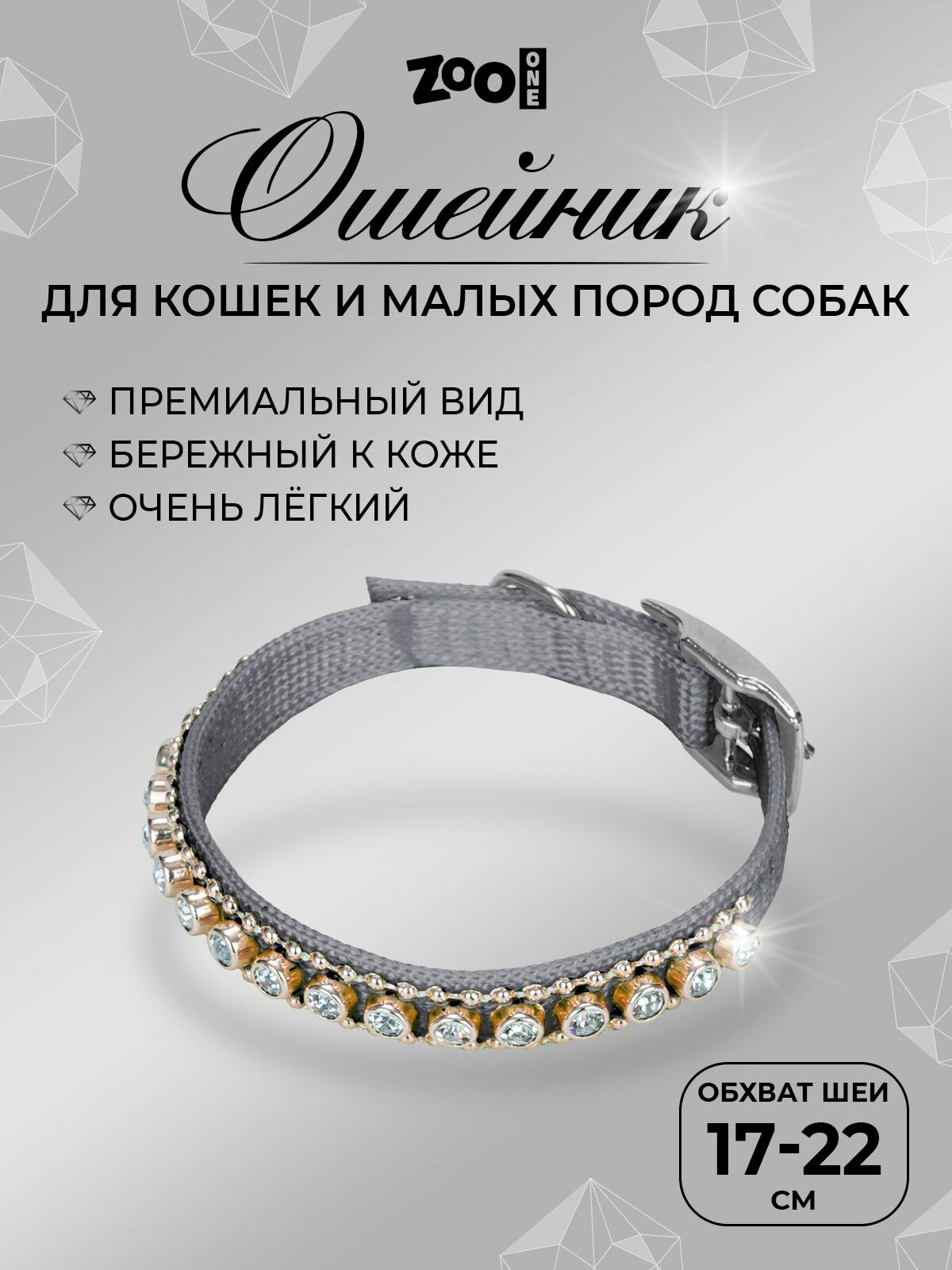 Ошейник ZooOne для маленьких собак и кошек со стразами "Мини" ширина 10 мм, обхват шеи 17-22 см, серый, 70-1006