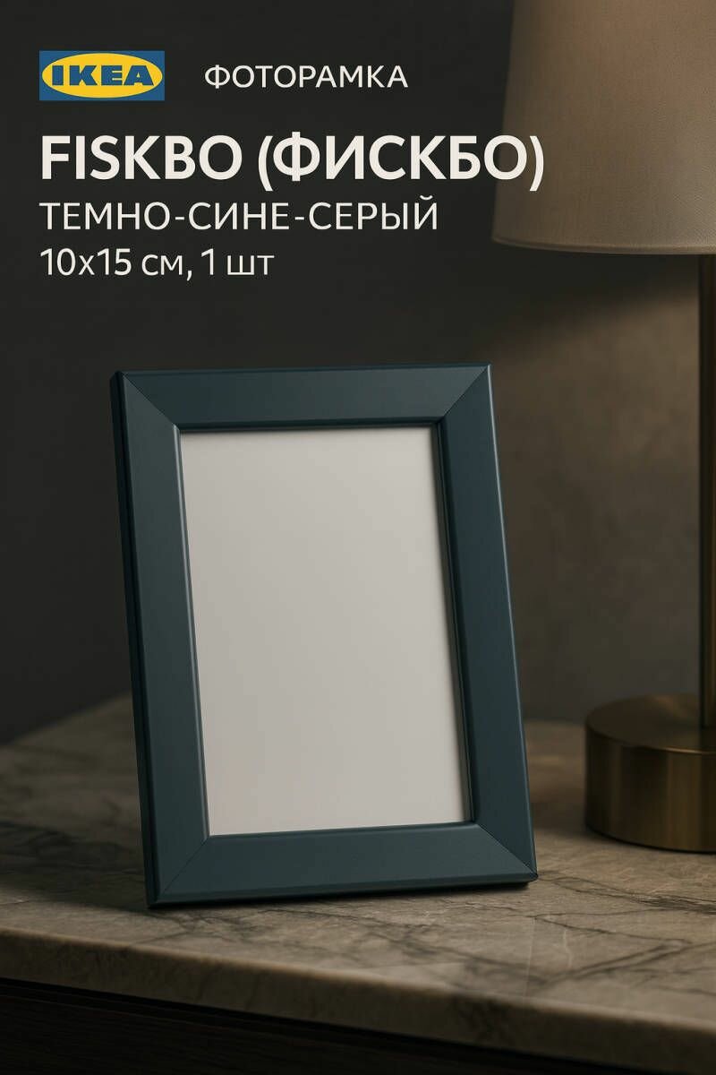 Фоторамка IKEA - FISKBO (фискбо), темно-серый синий, размер фото 10x15 см, 1 шт