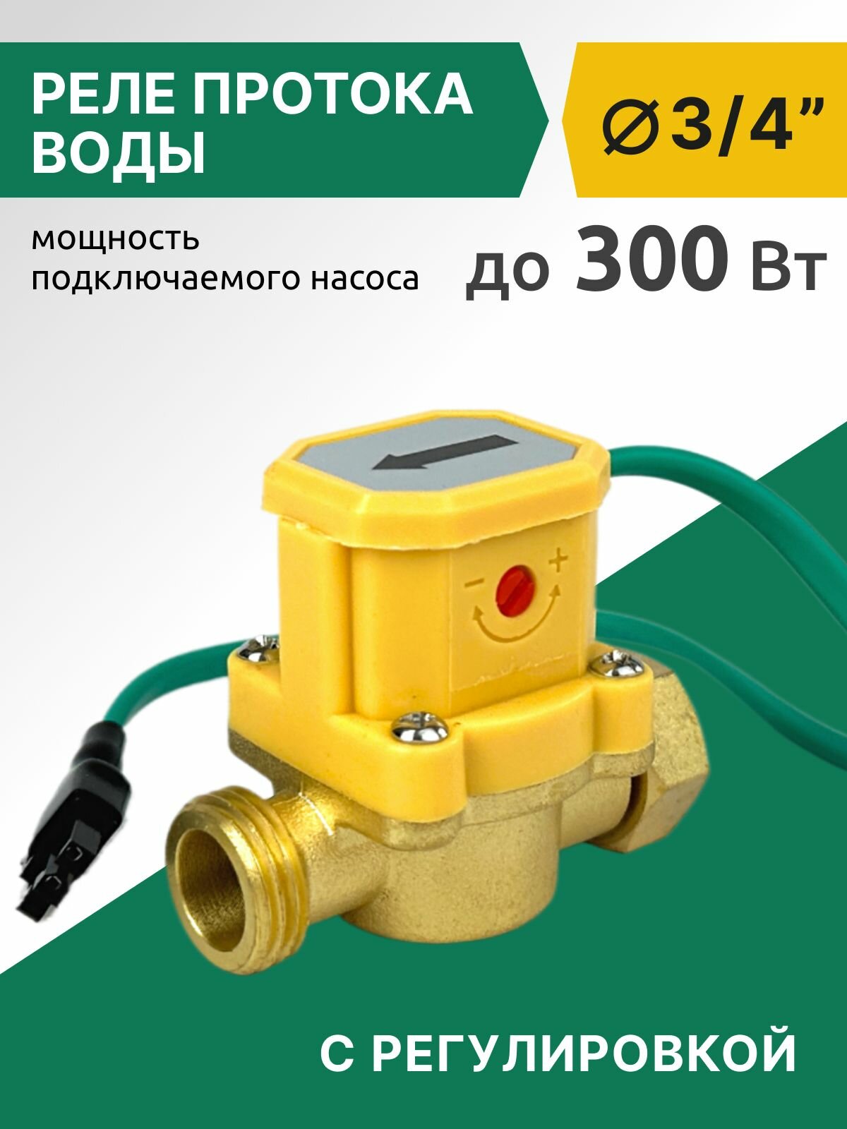 Реле (датчик) протока воды 3/4" 300Вт, латунь