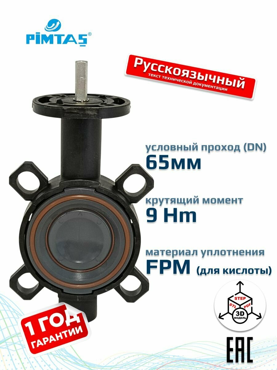 Затвор дисковый ДУ 65 PN10, FPM поворотный межфланцевый пластиковый для кислоты