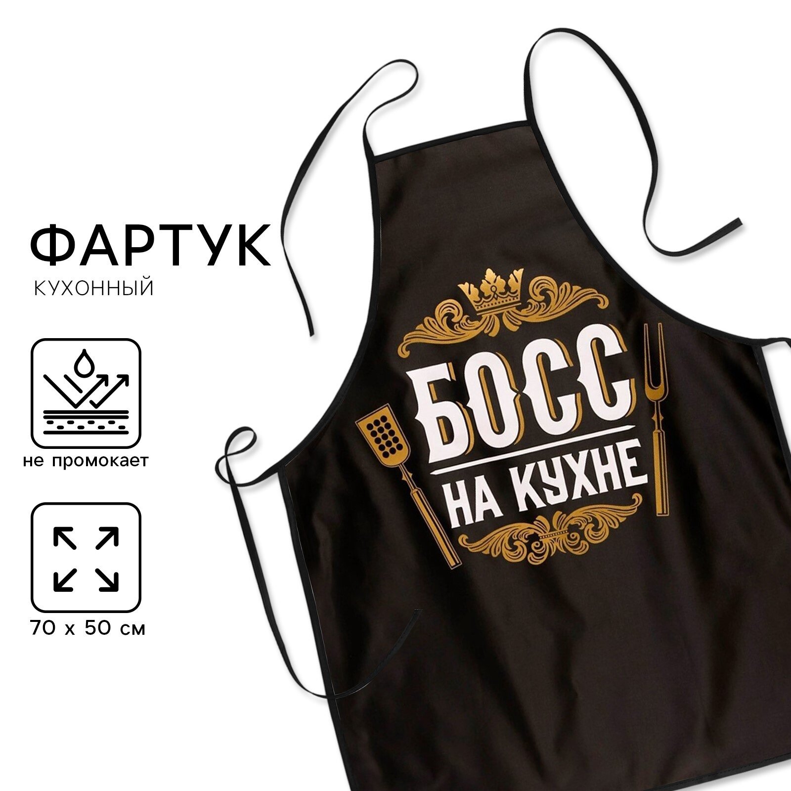 Фартук кухонный, "Босс на кухне", 49 х 69 см / Подарок, черный